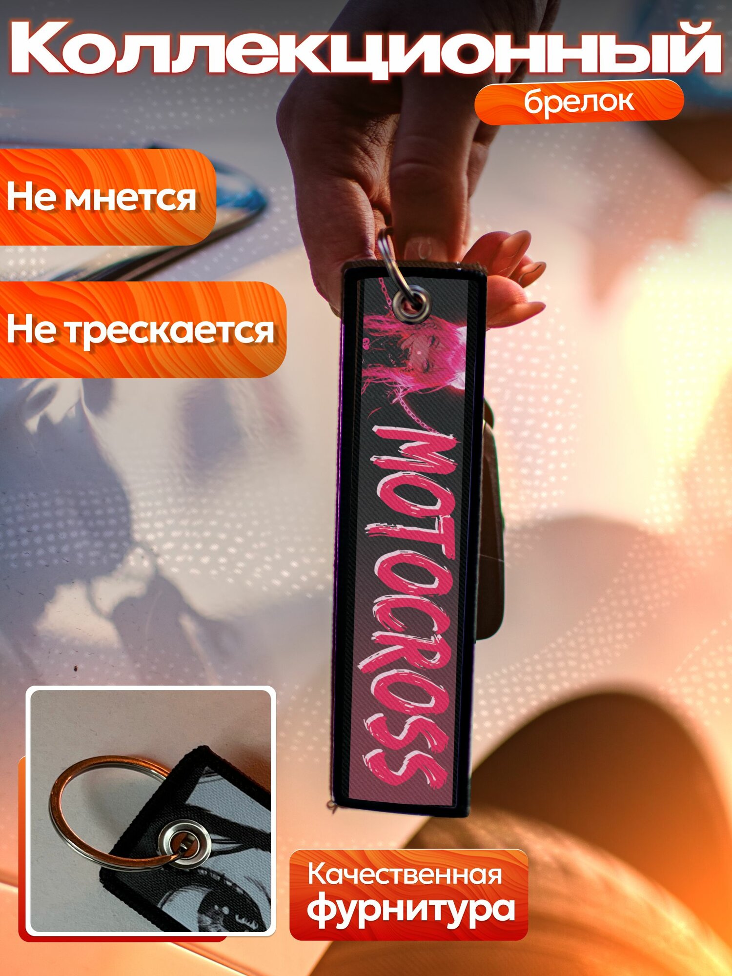 Брелок ремувка Motocross — фото 1