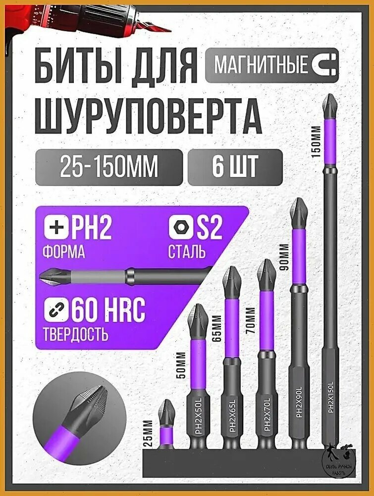 Биты для шуруповерта магнитные PH2 (25/50/65/70/90/150 мм) 6 шт