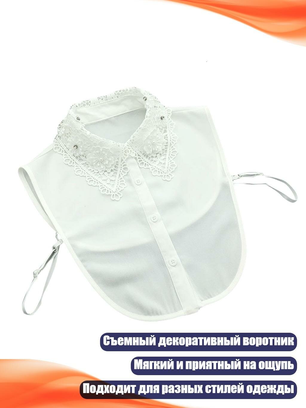 Женские фальшивые воротники, Белый
