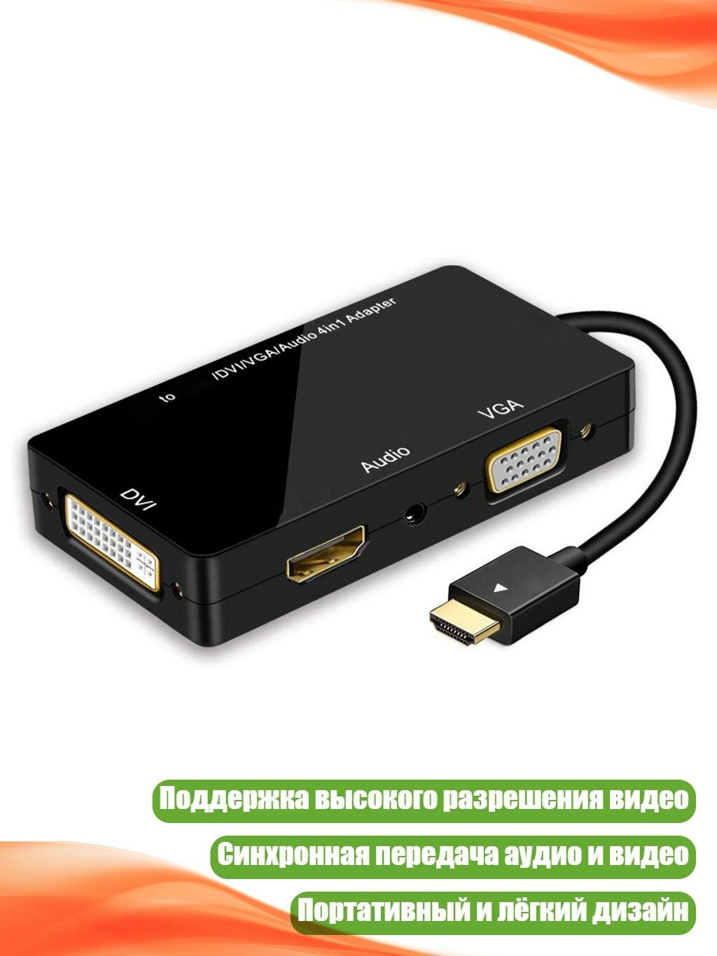 Адаптер HDMI–DVI–VGA с аудиовыходом, Черный