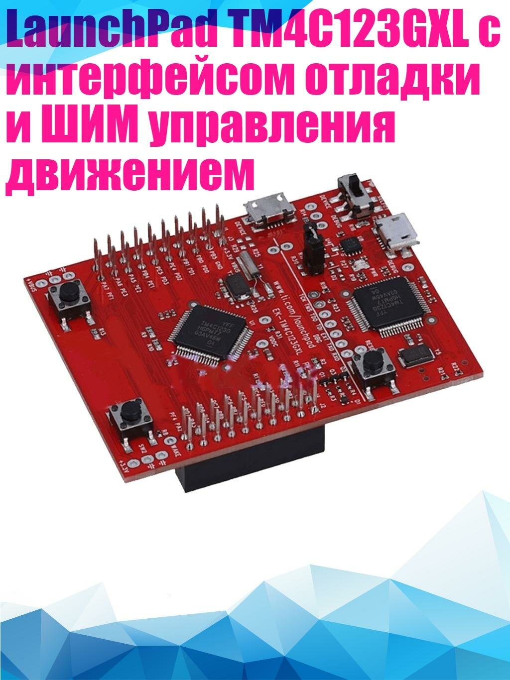LaunchPad TM4C123GXL с интерфейсом отладки и ШИМ управления движением