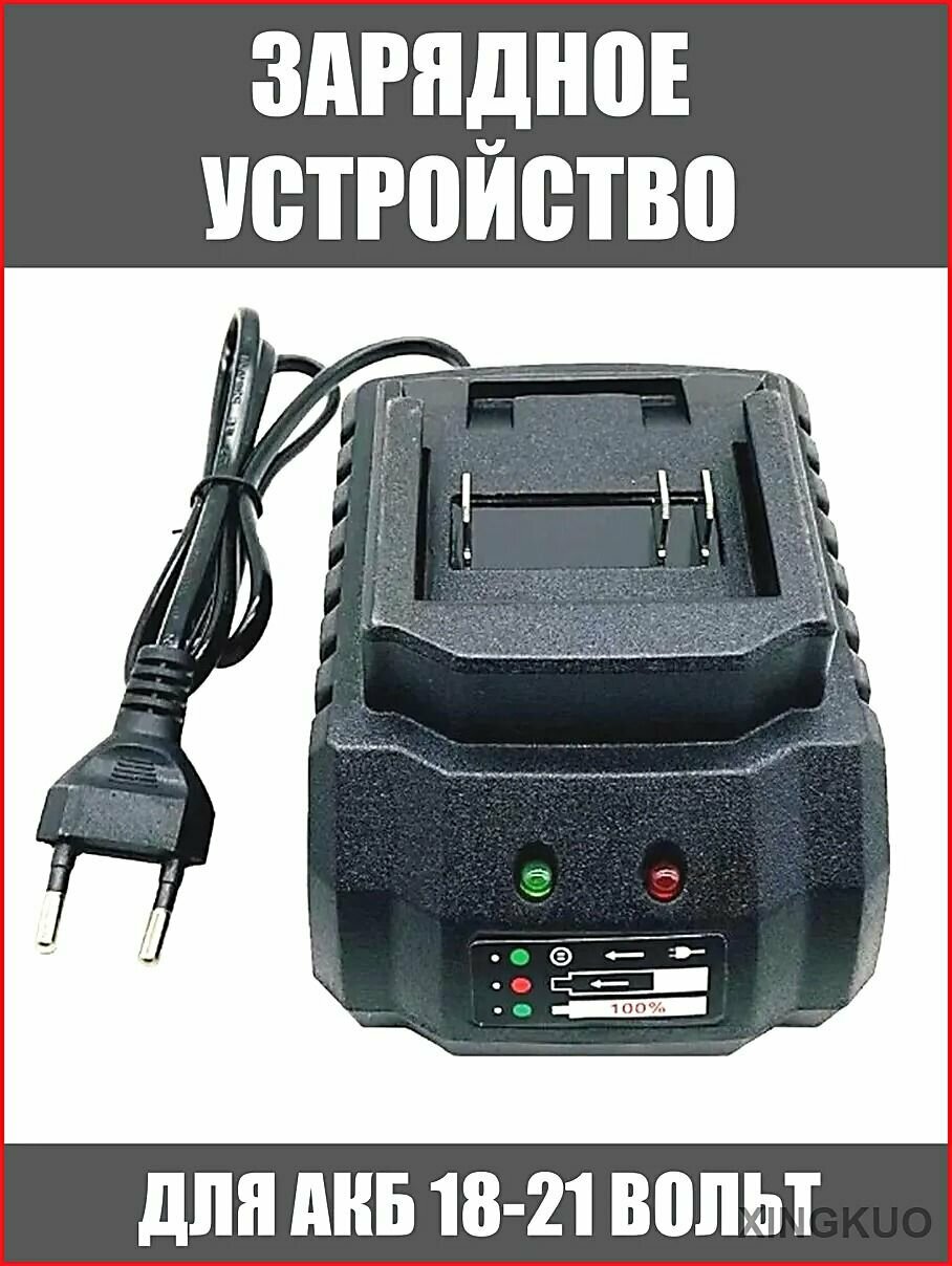 Зарядное устройство для батареи, аккумулятора, акб 18 20 21 вольт инструмента: шуруповерта, гайковерта, секатора, болгарки