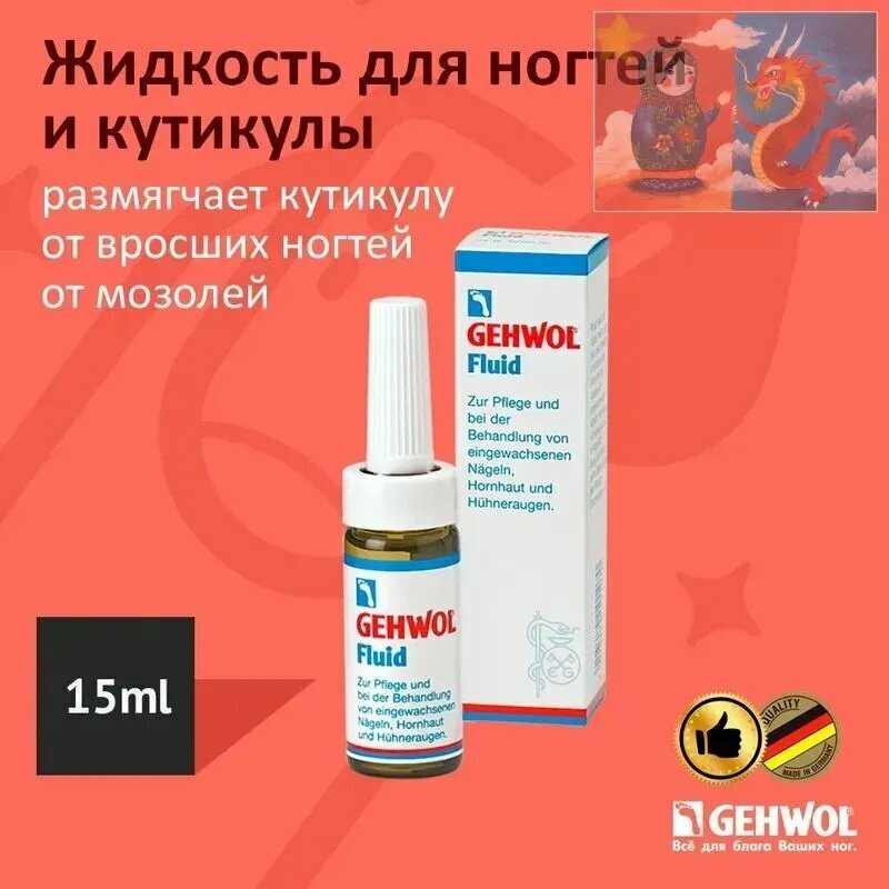Жидкость для смягчения ногтя и кутикулы ног и рук Gehwol Fluid Флюид средство от вросшего ногтя от мозолей , 15 мл