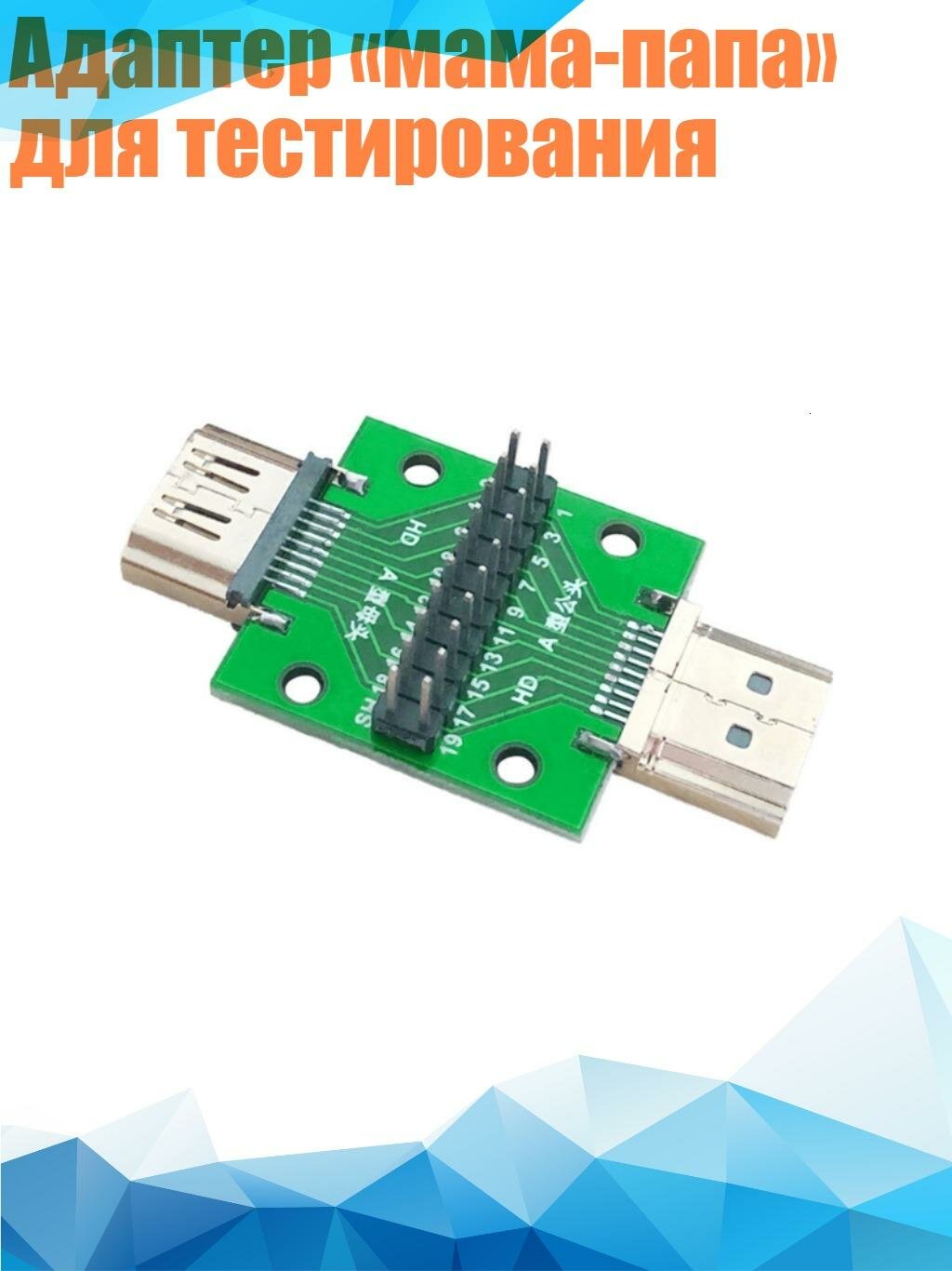 Адаптер «мама-папа» для тестирования