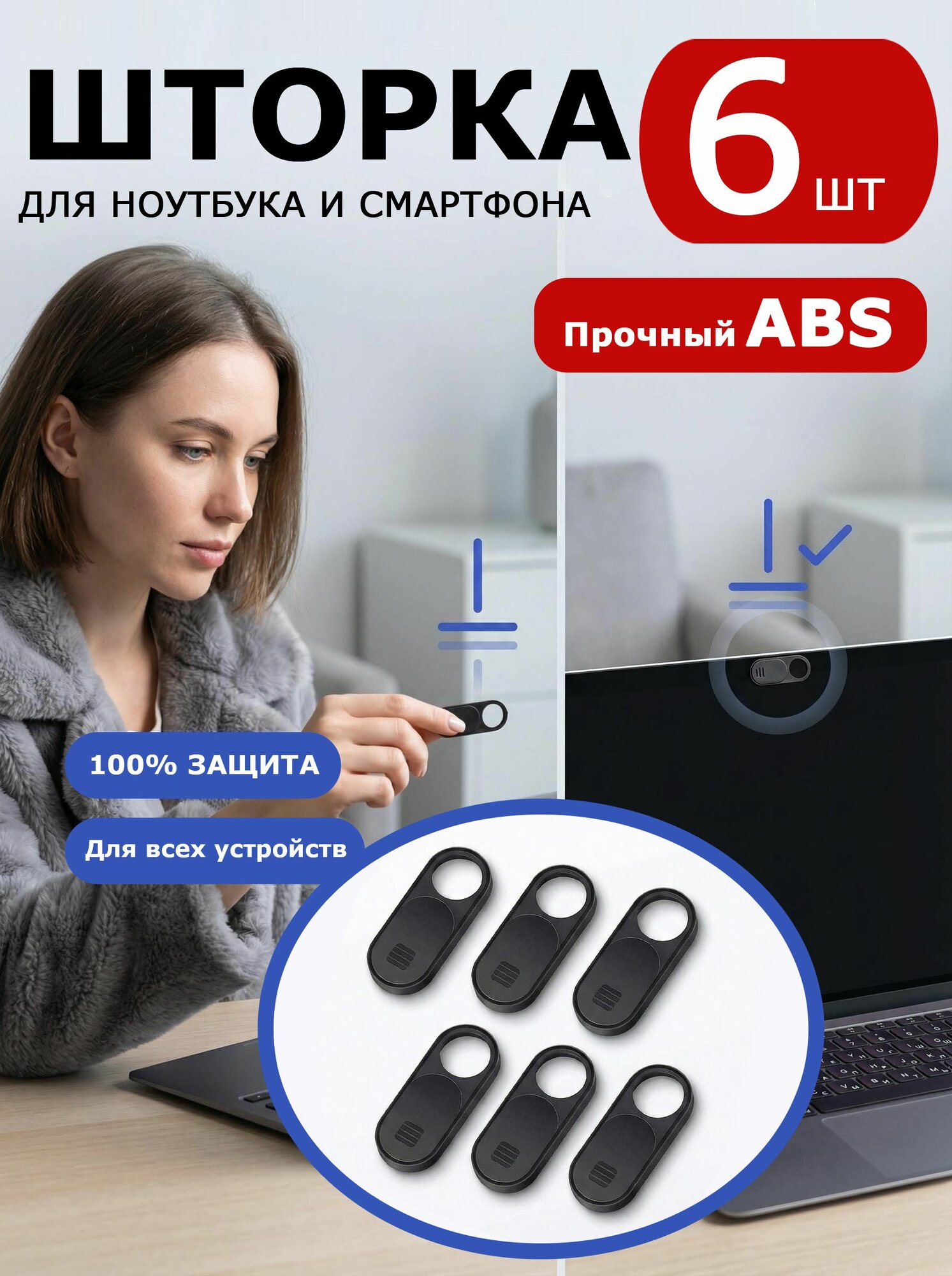 Мирвара Шторка для камеры ноутбука и телефона, 6 шт, физическая защита от хакеров, черный