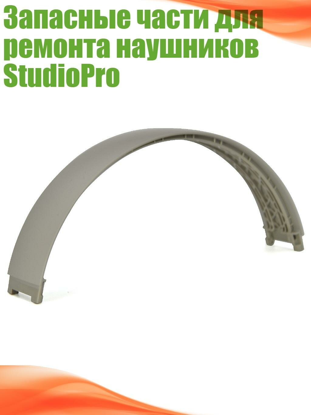Запасные части для ремонта наушников StudioPro, Мягкий цвет