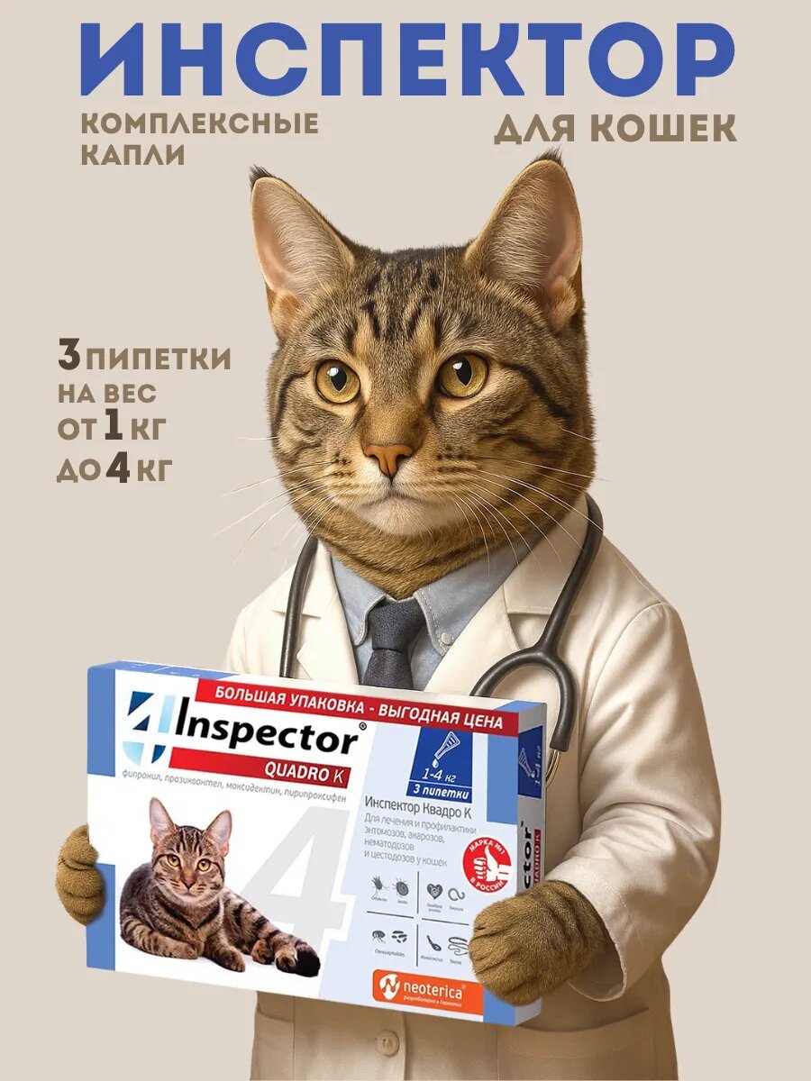 Инспектор Квадро К для кoшек 1-4 кг, капли на холку, 0,4 мл, 3 шт