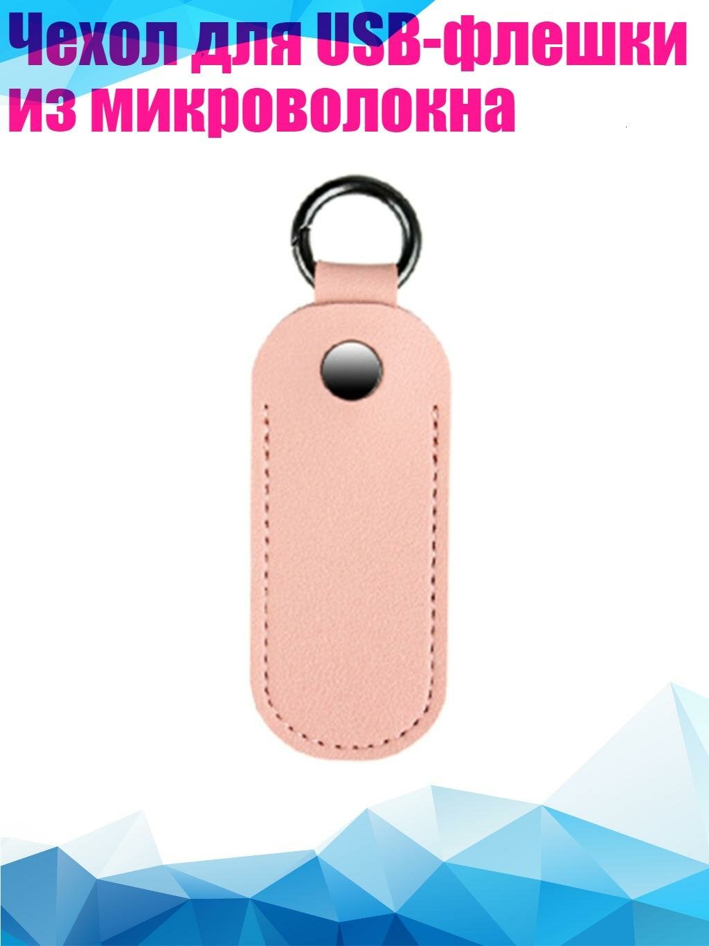 Чехол для USB-флешки из микроволокна, Розовый