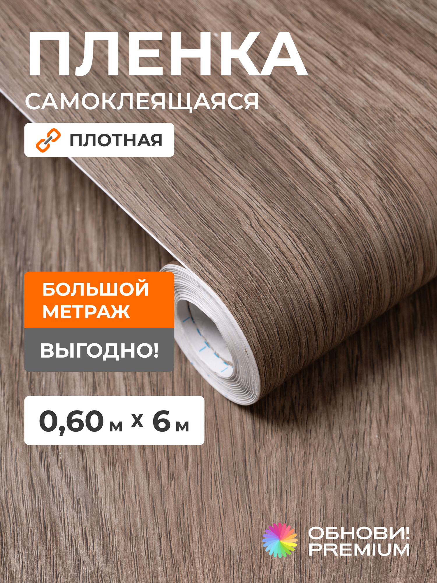 Самоклеящаяся ПВХ-плёнка обнови PREMIUM, для мебели и пола, матовая