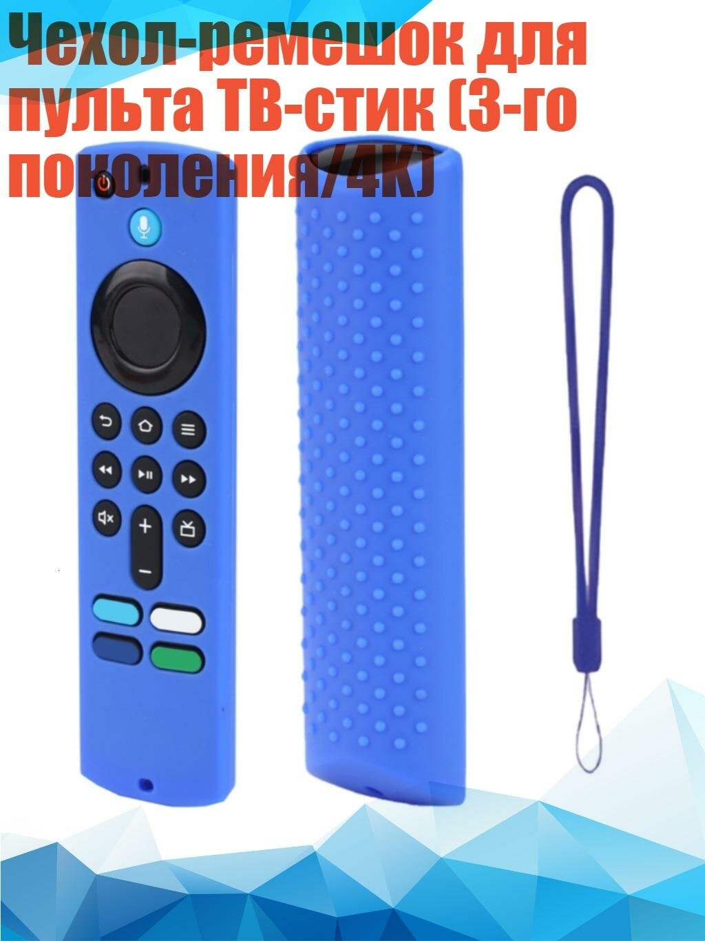 Чехол-ремешок для пульта ТВ-стик (3-го поколения/4K), Синий