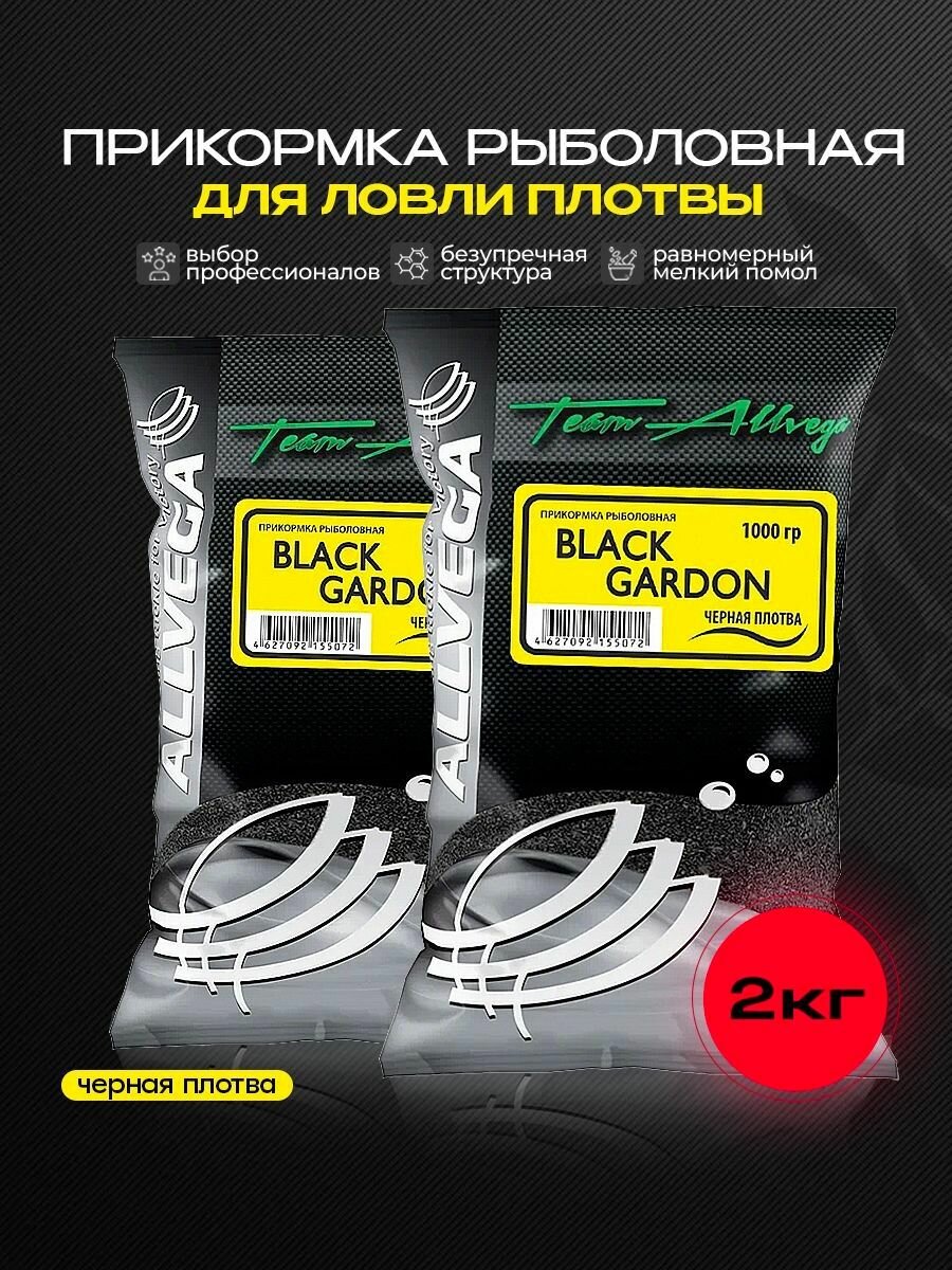 Прикормка рыболовная ALLVEGA Team Allvega черная плотва Набор из 2 шт.
