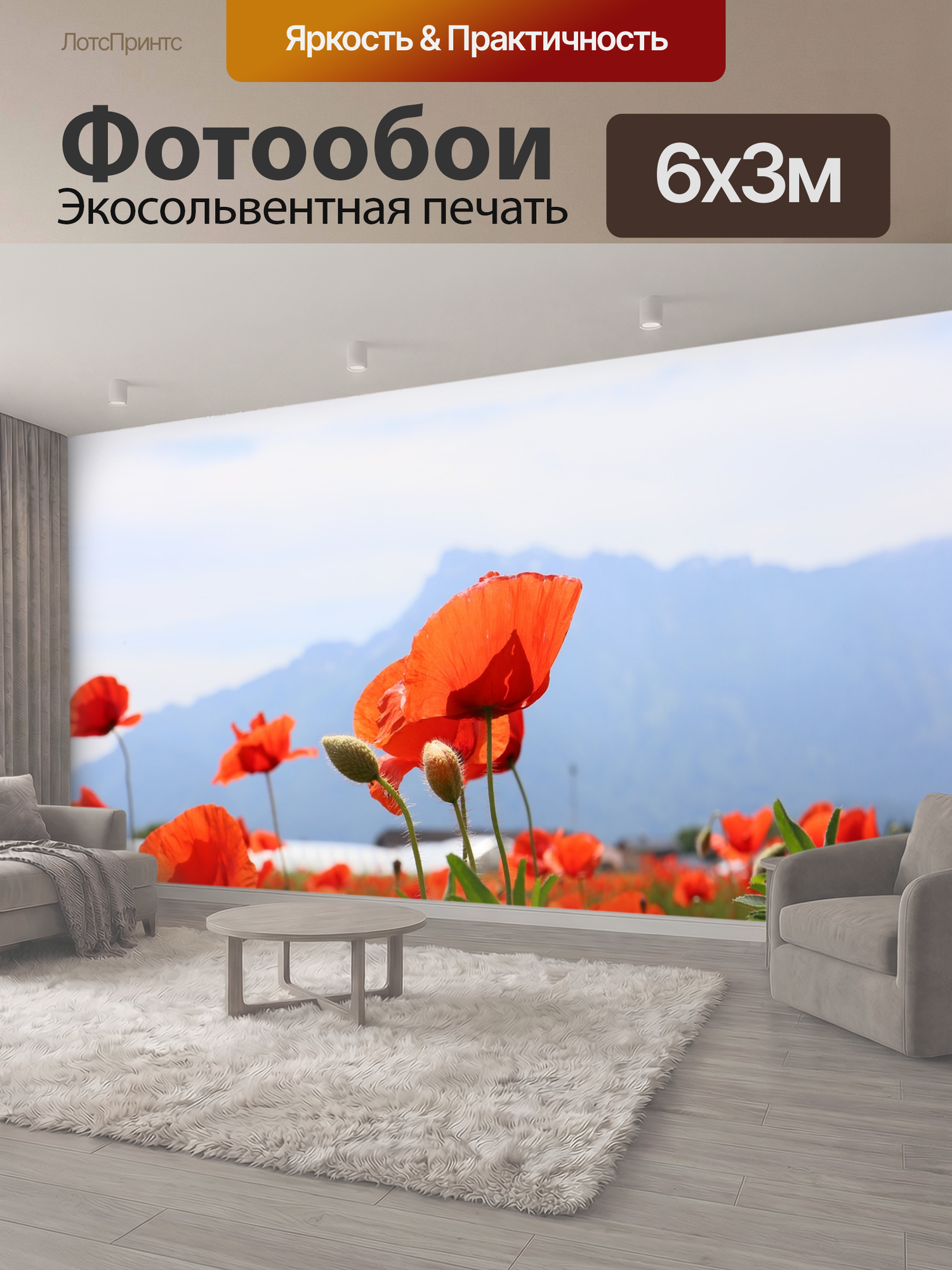 Фотообои "Мак, unterberg, австрия" 600x300 см. экосольвентная печать