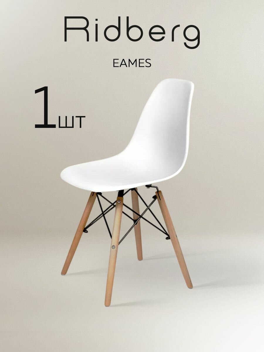 Стул для кухни, столовой, гостиной Ridberg Eames со спинкой белый