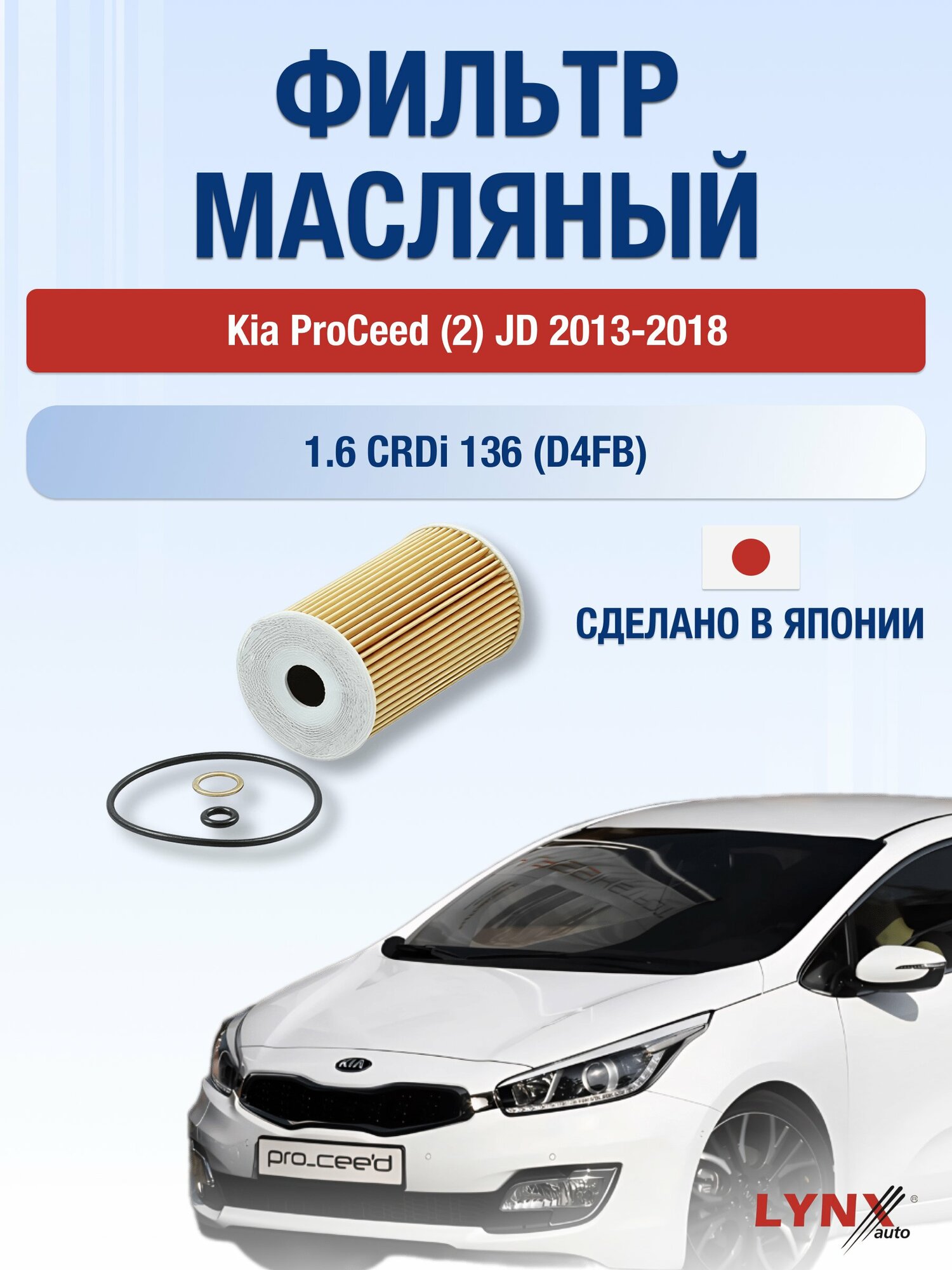 Масляный фильтр на Kia ProCeed (2) JD / 2013-2018г./ Двигатель 1.6 CRDi 136 (LО-103). Киа ПроСид / LYNXauto
