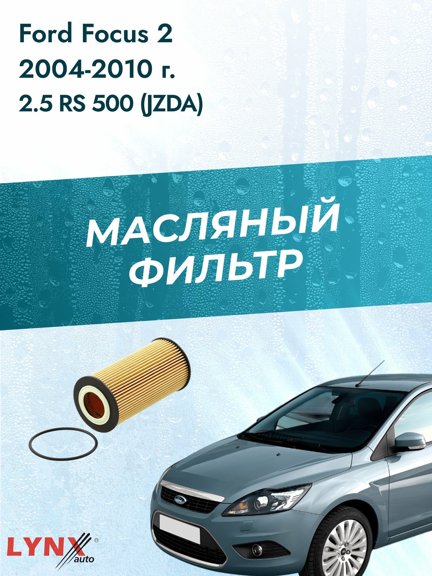 Масляный фильтр на Ford Focus 2 / 2004-2010г./ Двигатель 2.5 RS 500 (LО-1607). Форд Фокус Хэтчбек / LYNXauto