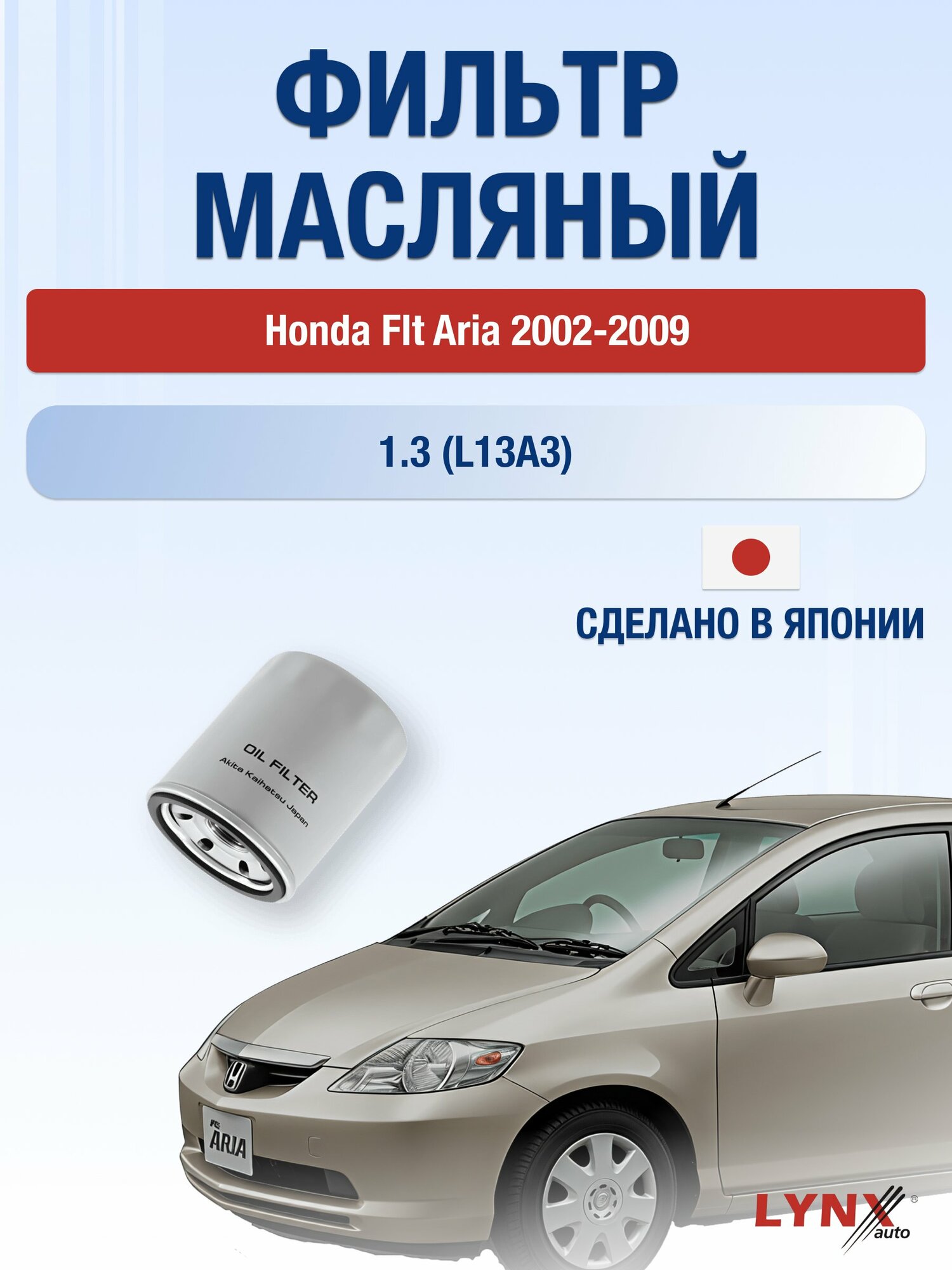 Масляный фильтр на Honda FIt Aria / 2002-2009г./ Двигатель 1.3 (L13A3, L13A1) (LС-562). Хонда Фит Ариа / LYNXauto