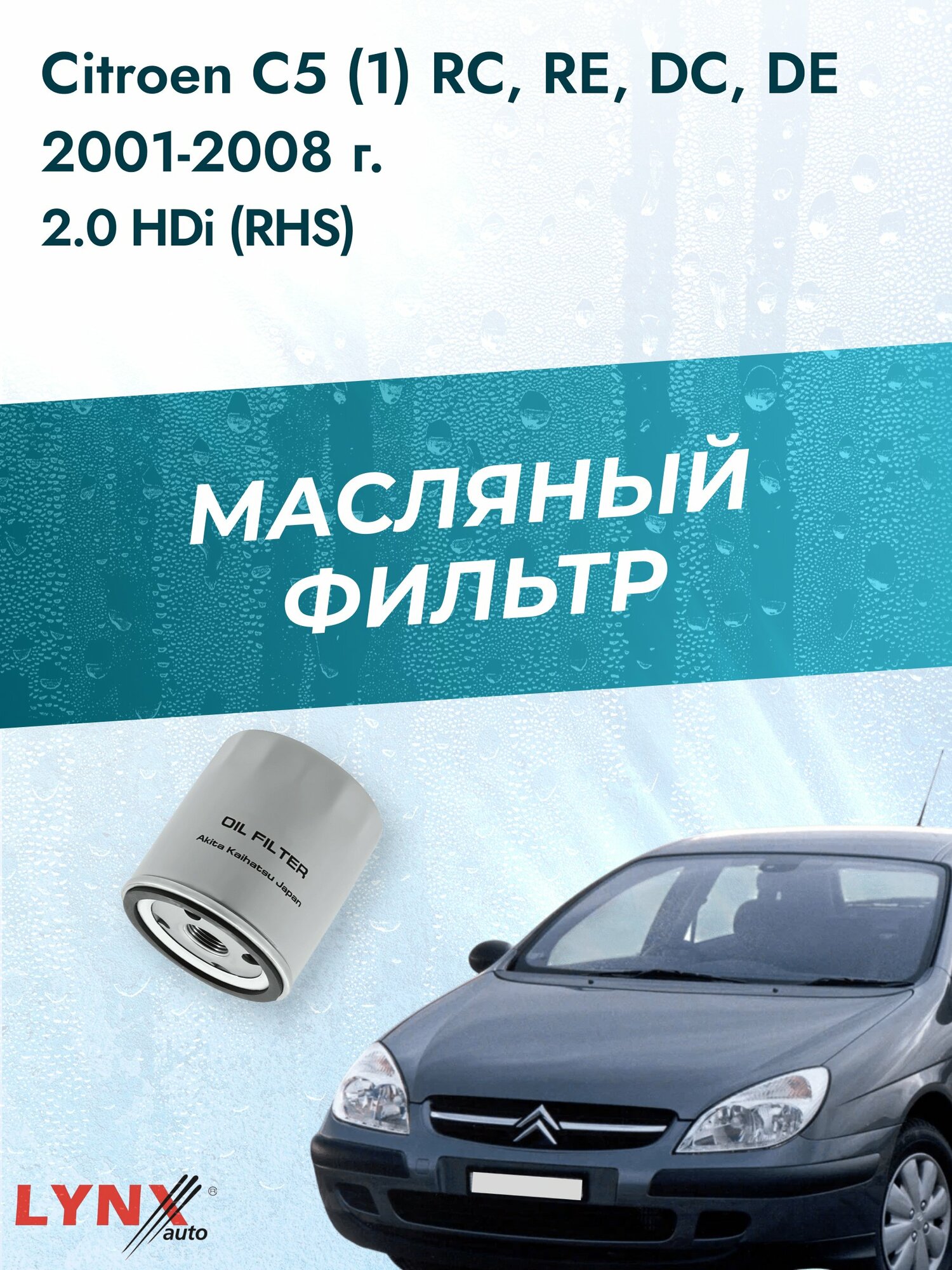 Масляный фильтр на Citroen C5 (1) RC, RE, DC, DE / 2001-2008г./ Двигатель 2.0 (RFN (EW10J4)) (LС-1320). Ситроен С5