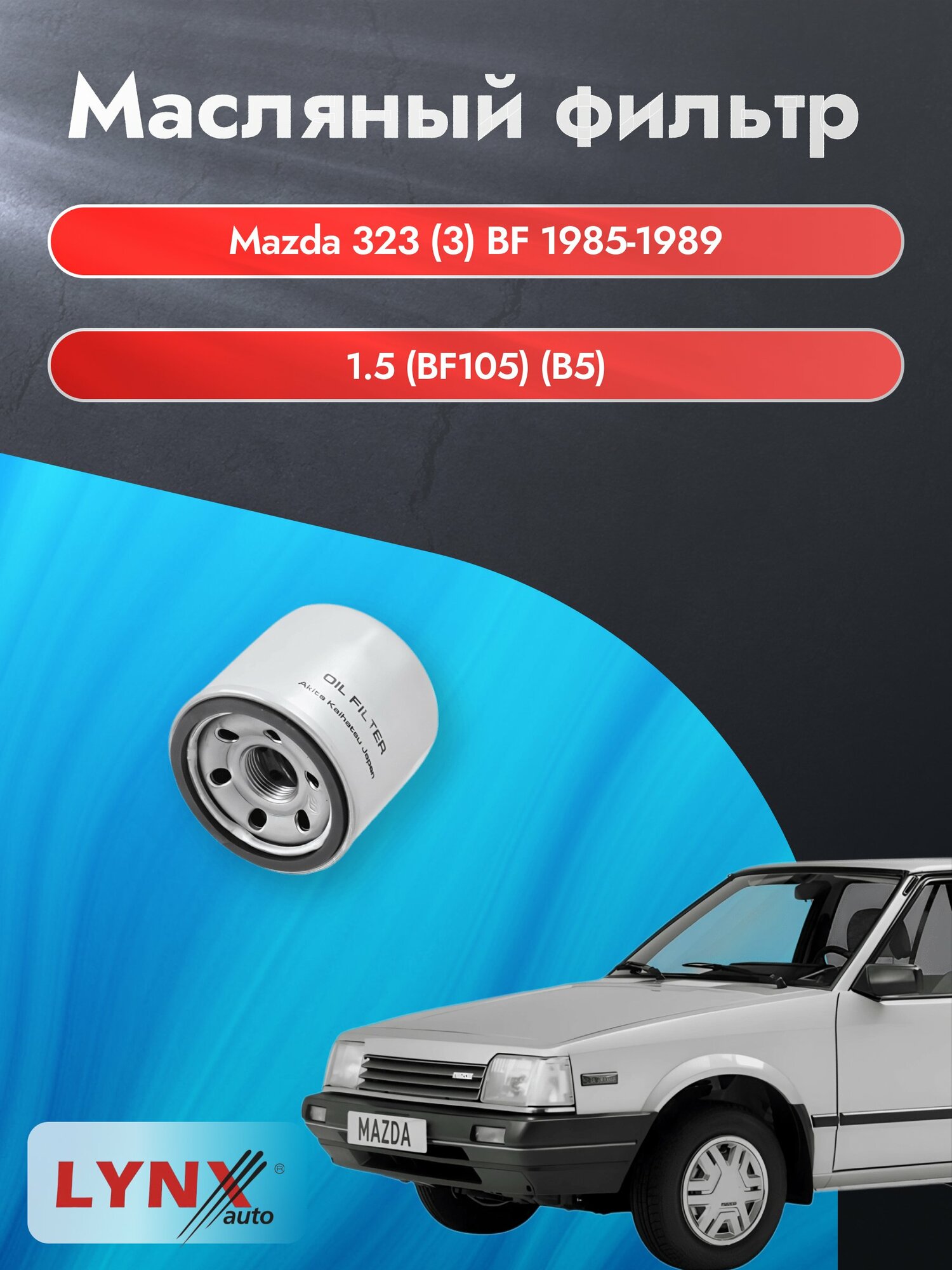 Масляный фильтр на Mazda 323 (3) BF / 1985-1989г./ Двигатель 1.5 (B5, E5) (LС-1237). Мазда 323 / LYNXauto
