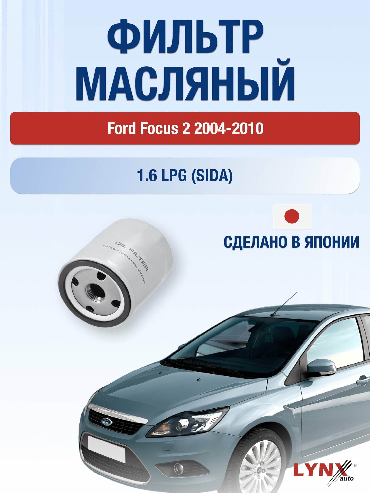 Масляный фильтр на Ford Focus 2 / 2004-2010г./ Двигатель 1.6 (HWDA) (LС-1610). Форд Фокус Хэтчбек / LYNXauto