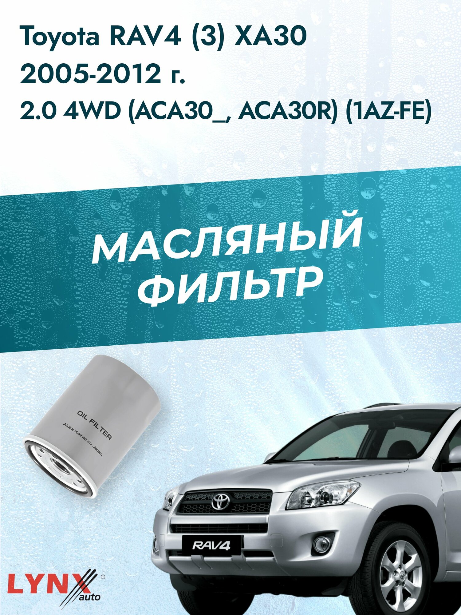 Масляный фильтр на Toyota RAV4 (3) XA30 / 2005-2012г./ Двигатель 2.0 (1AZ-FE) (LС-123). Тойота РАВ4 / LYNXauto