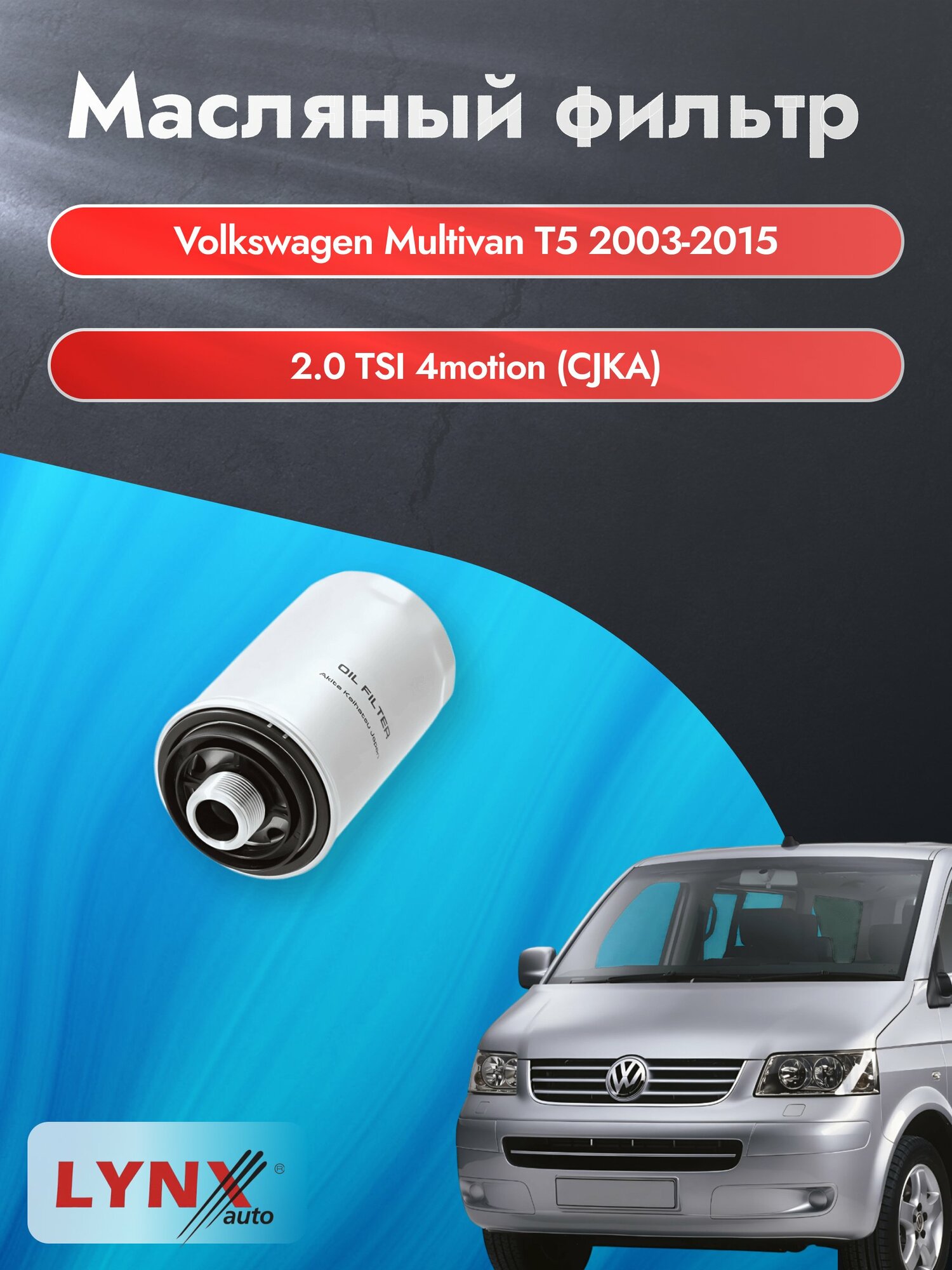 Масляный фильтр на Volkswagen Multivan T5, 2003-2015г./ Двигатель 2.0 (CFCA) (LС-1047). Фольксваген Мультивен, LYNXauto