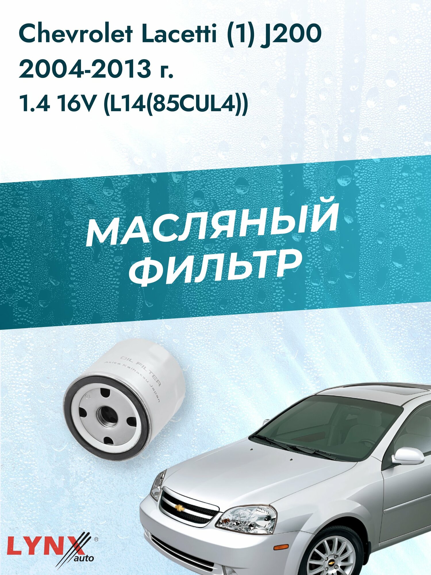 Масляный фильтр на Chevrolet Lacetti (1) J200 / 2004-2013г./ Двигатель 1.4 (L14(85CUL4) (LС-1502). Шевроле / LYNXauto