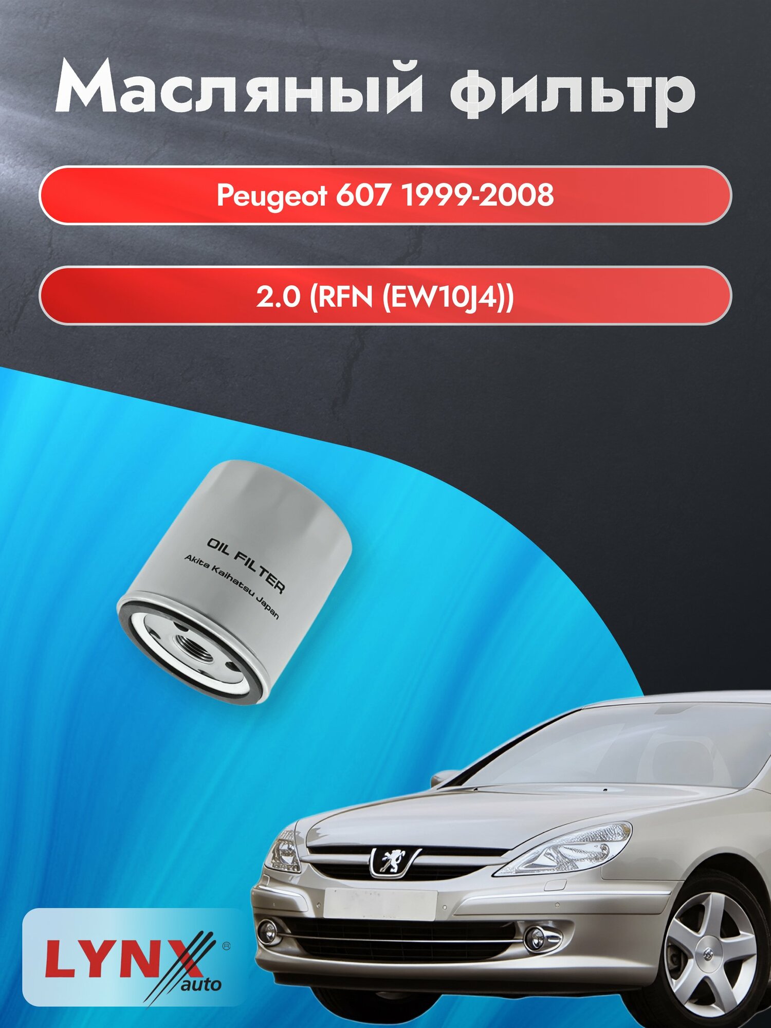 Масляный фильтр на Peugeot 607 / 1999-2008г./ Двигатель 2.0 (RFN (EW10J4) (LС-1320). Пежо 607 / LYNXauto