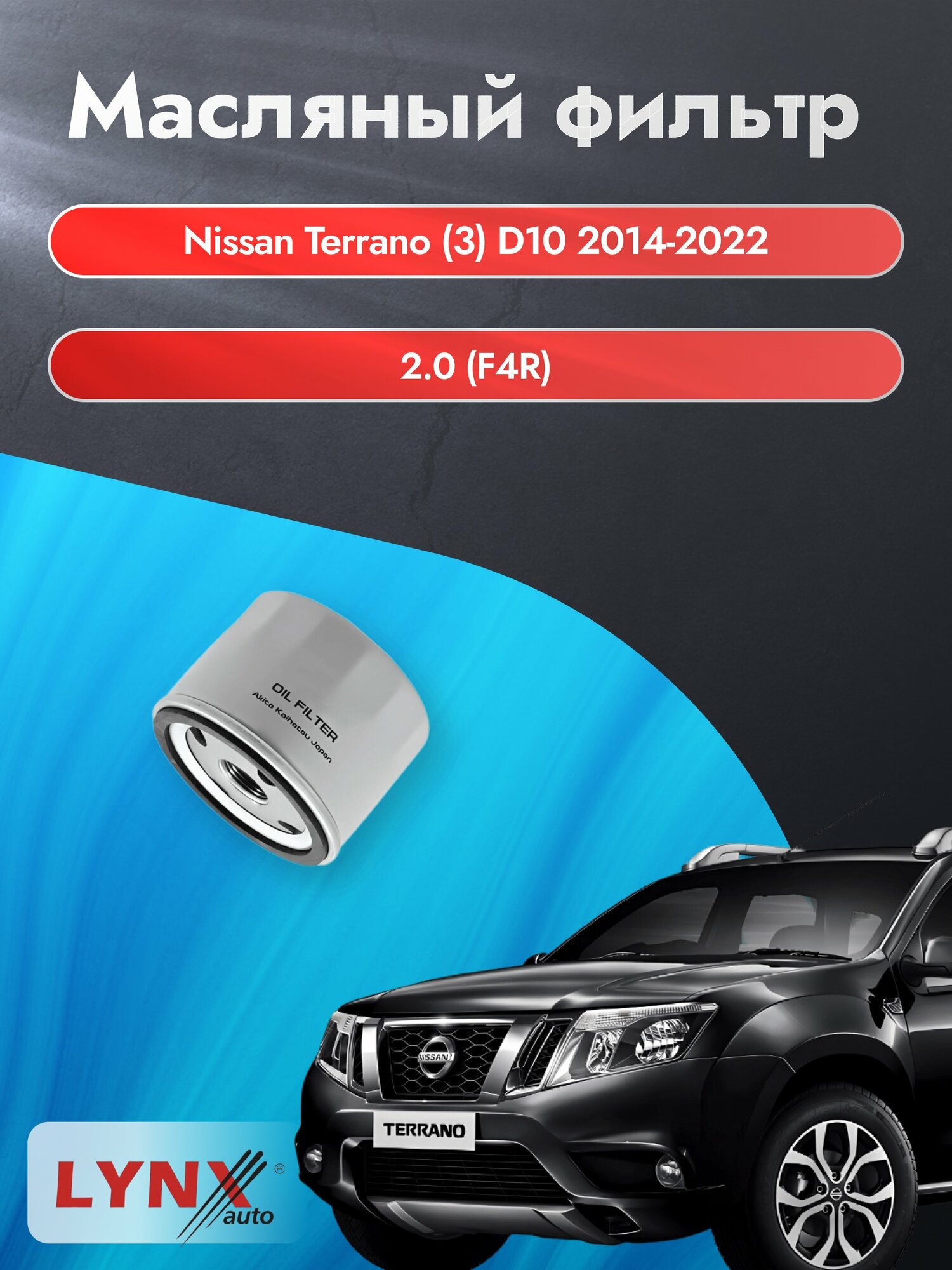 Масляный фильтр для Nissan Terrano (3) D10 2014-2022 г. Двигатель 2.0 (F4R) (F4R) Ниссан Террано LYNXauto