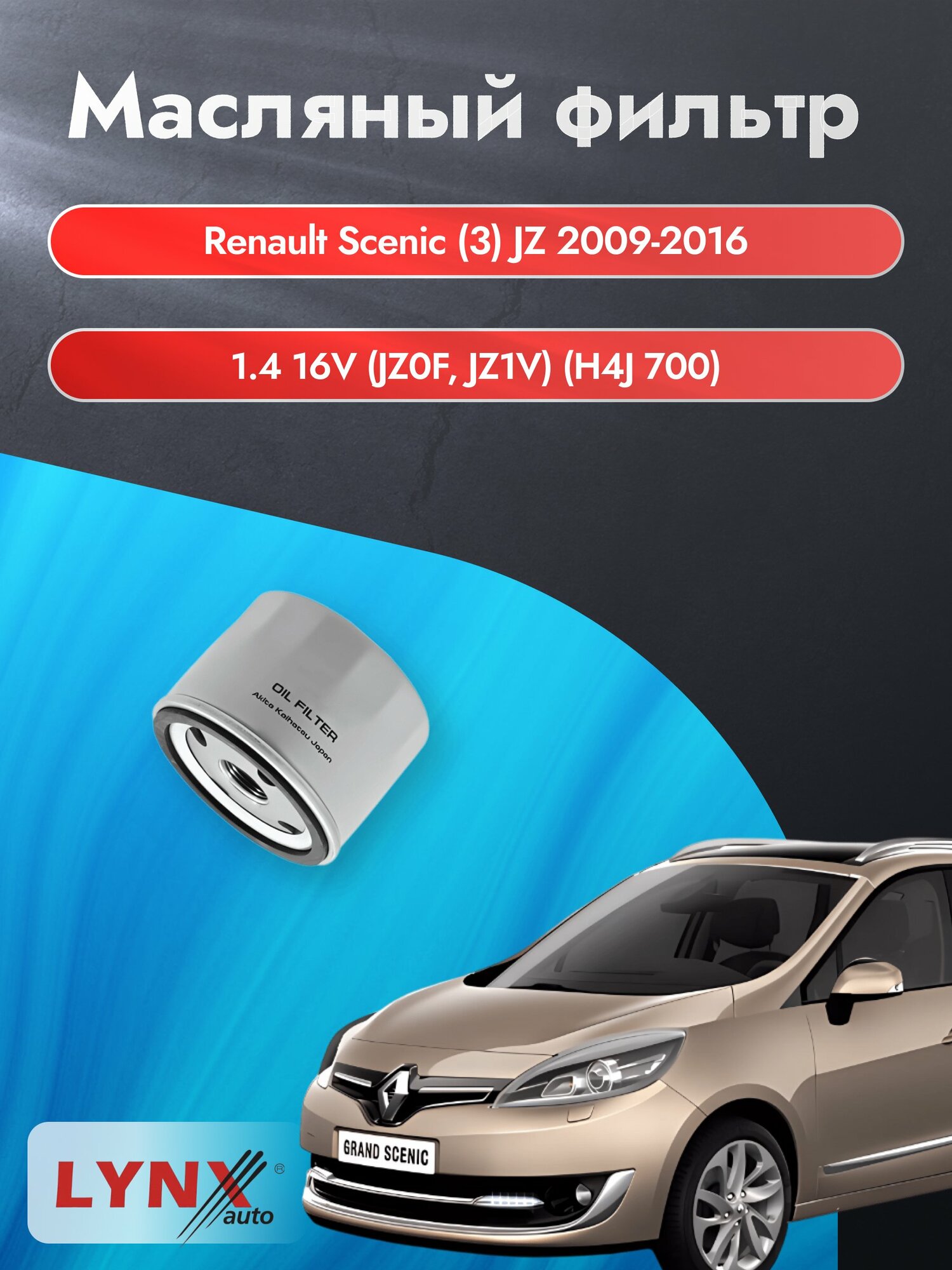 Масляный фильтр на Renault Scenic (3) JZ / 2009-2016г./ Двигатель 1.4 (H4J 700) (LС-1401). Рено Сценик / LYNXauto