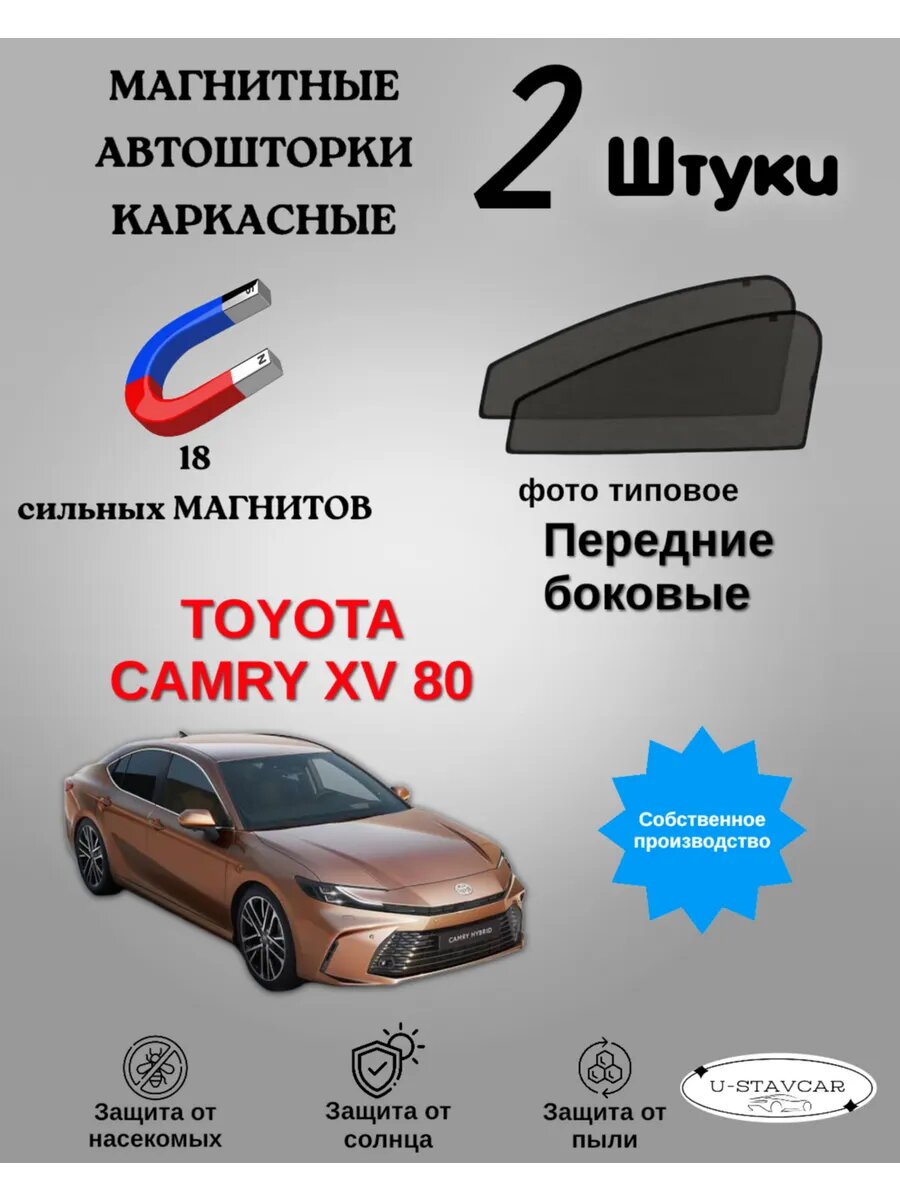 Шторки автомобильные передние для Toyota Camry XV 80 каркасные