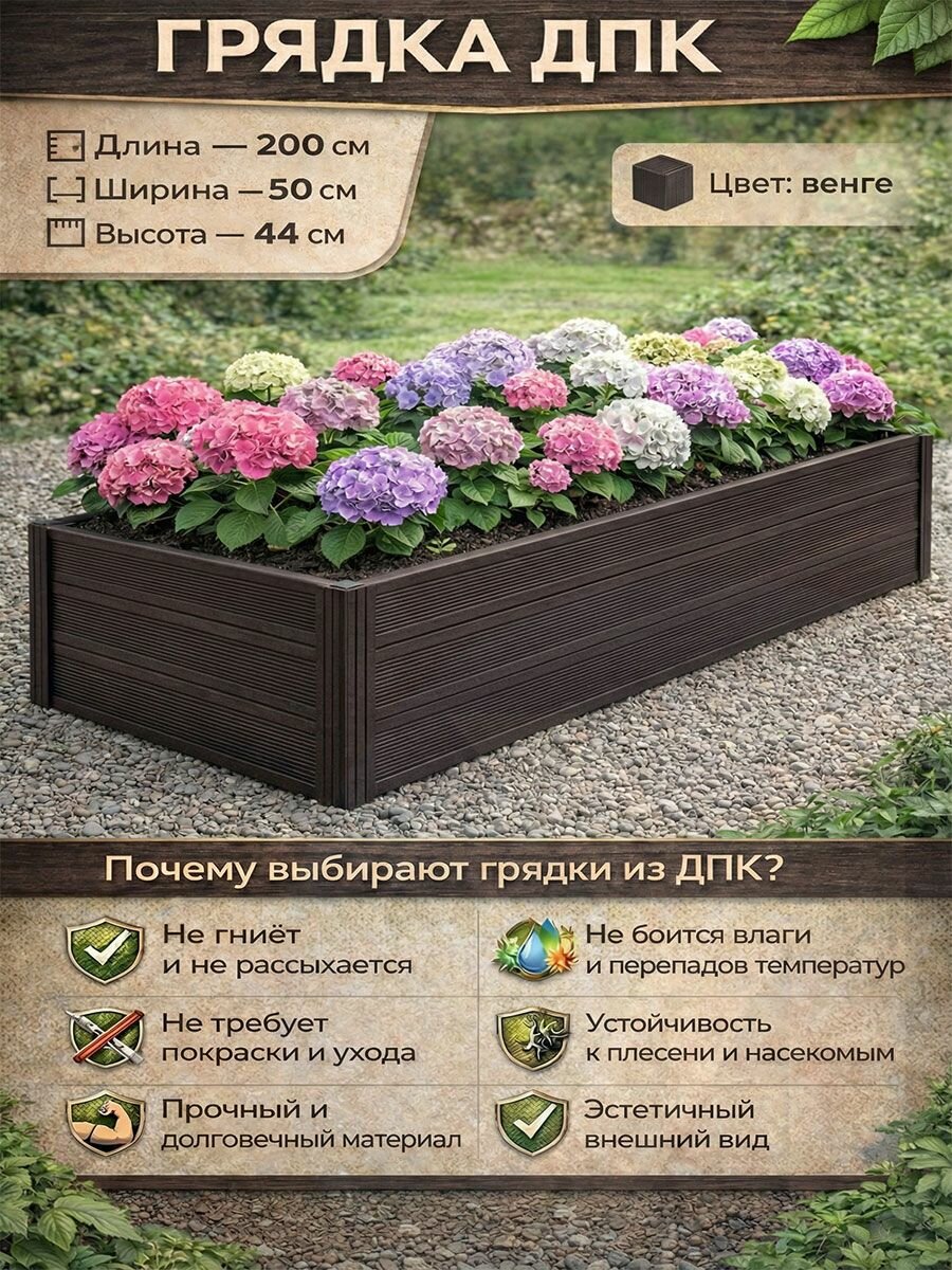 Грядка из ДПК венге Патио 3 (Высокая) 44х200х50 см. Углы и борта из ДПК