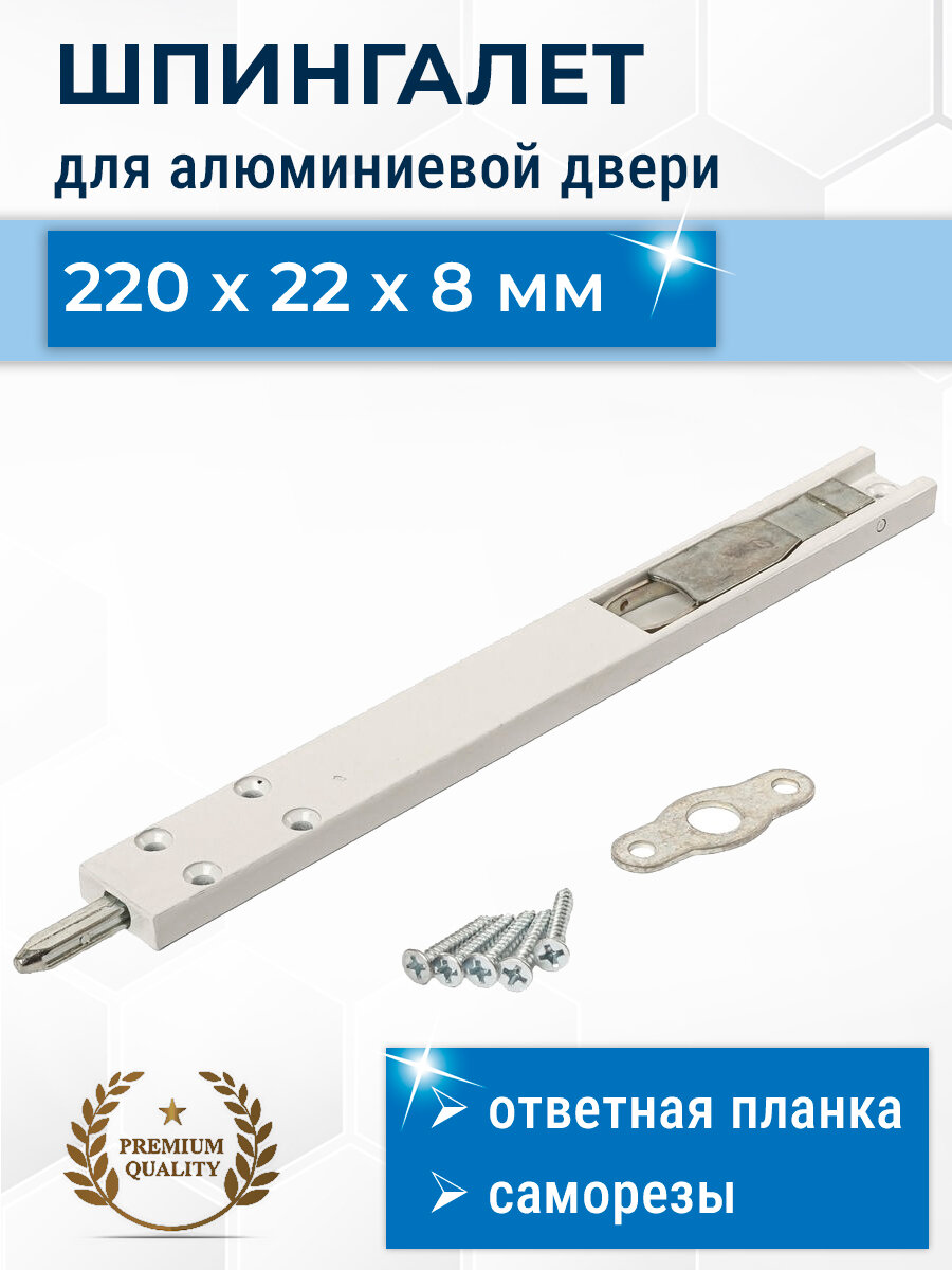 Шпингалет для алюминиевой двери, ответная планка, саморезы, 220*22*8 мм цвет белый
