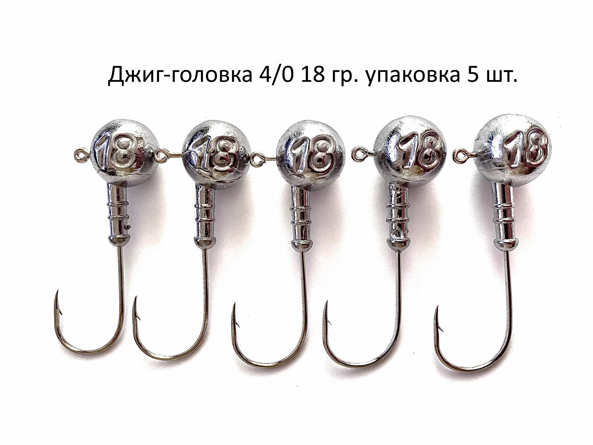 Джиг-головка 18 гр. Упаковка 5 шт. Крючок 4/0.