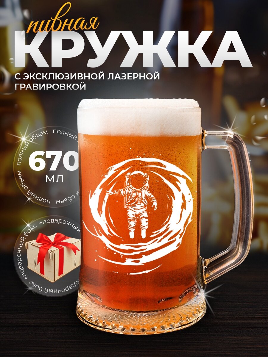 Кружка пивная "Астронавт", 500мл, стеклянная, с гравировкой, в деревянном подарочном боксе