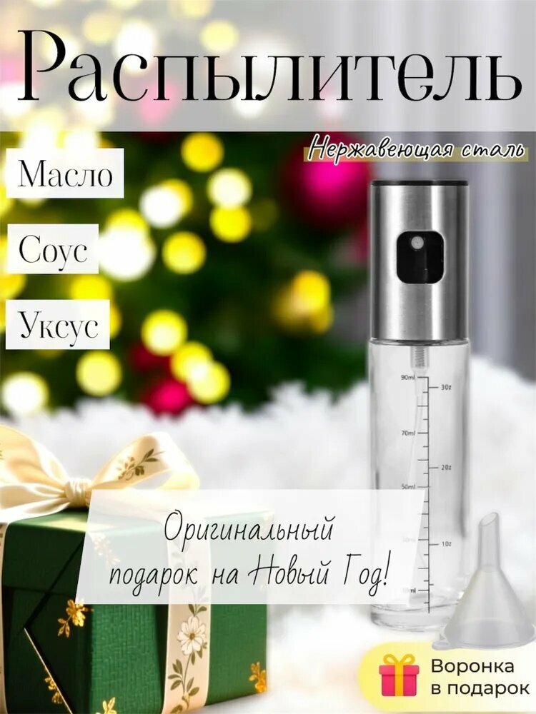 Распылитель для масла, соуса и уксуса, 100 мл, 1 шт