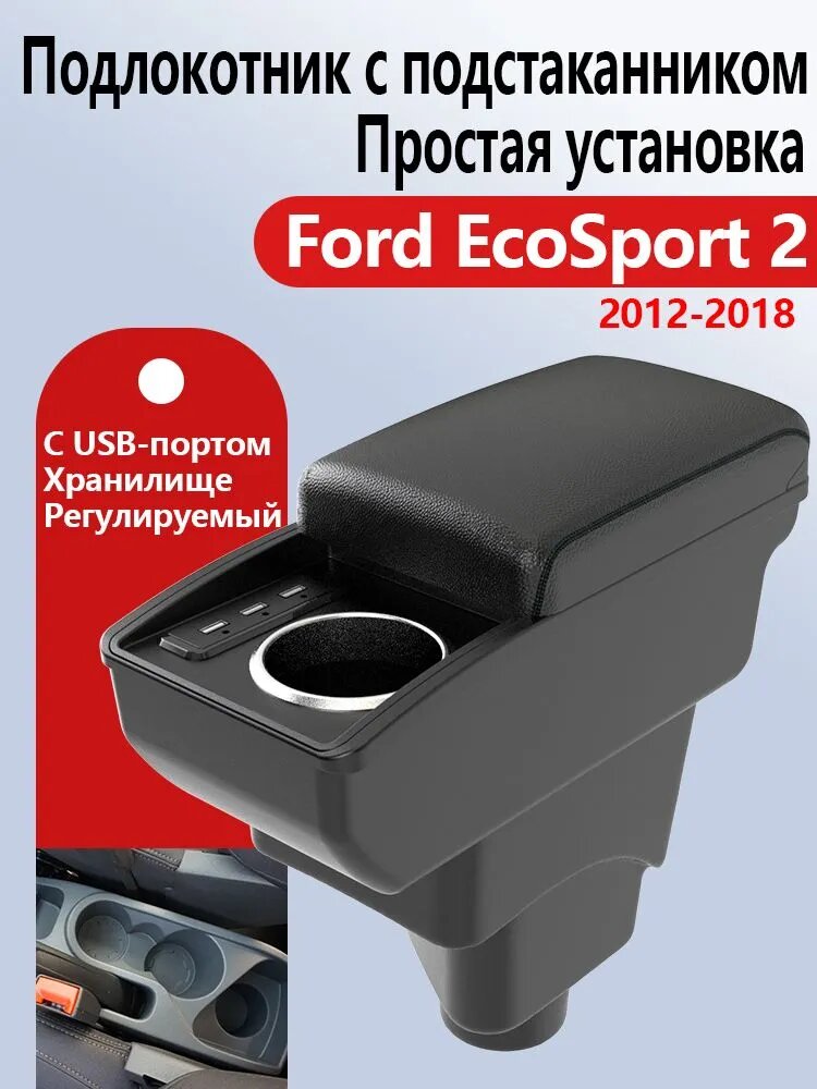 Подлокотник автомобильный с USB-портом для Ford EcoSport 2 2012-2018 черный