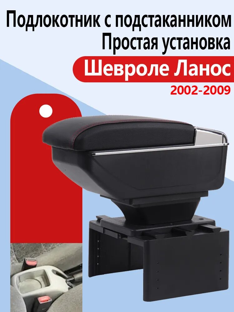 Подлокотник автомобильный для Шевроле Ланос 2002-2009, аксессуары для интерьера, АБС-пластик + искусственная кожа