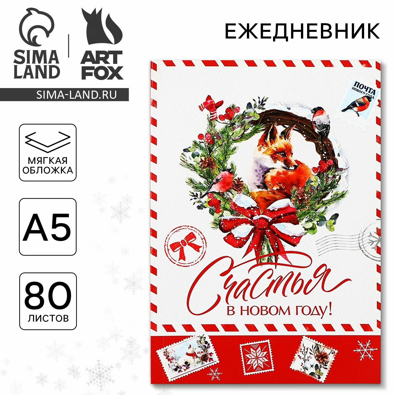 Ежедневник А5, 80 листов, недатированный, в мягкой обложке "Счастья в новом году!"