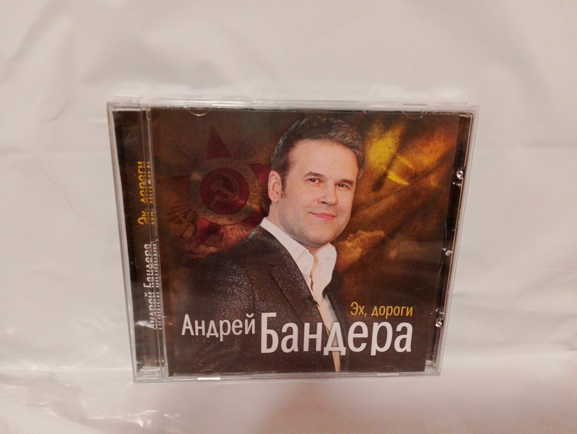 Музыка Андрей Бандера: Эх, дороги