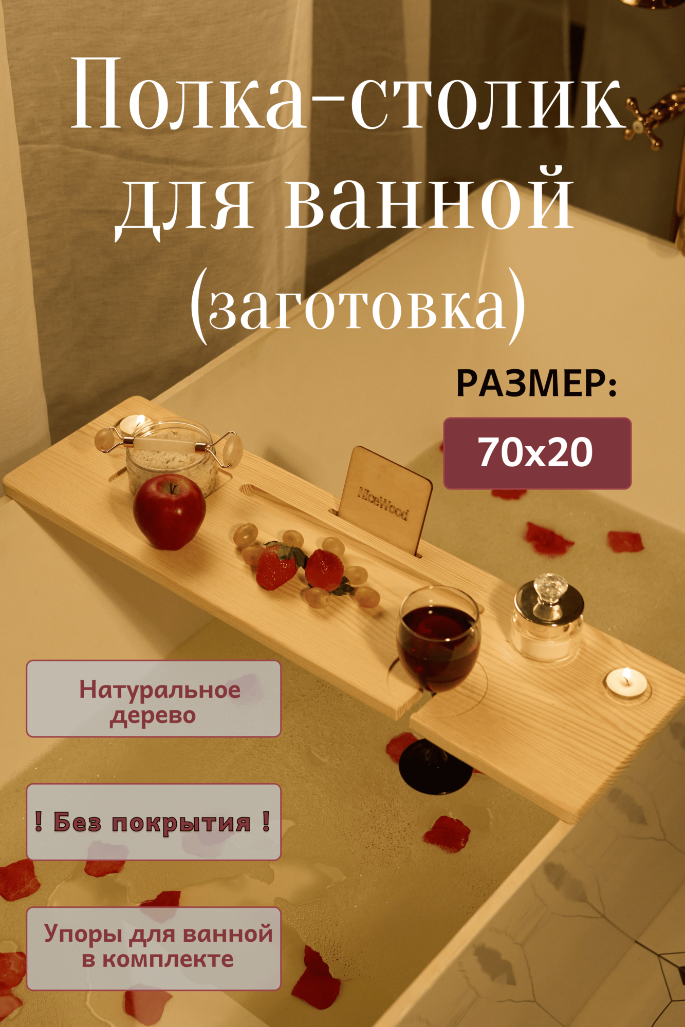 Полка столик для ванной (заготовка) NiceWood,70х20х2см без покрытия / деревянный поднос