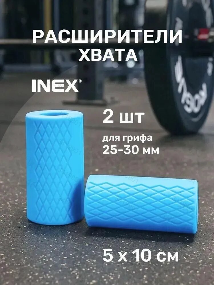 Расширитель хвата INEX для турника и грифа, пара, 5 х 10 см, синий