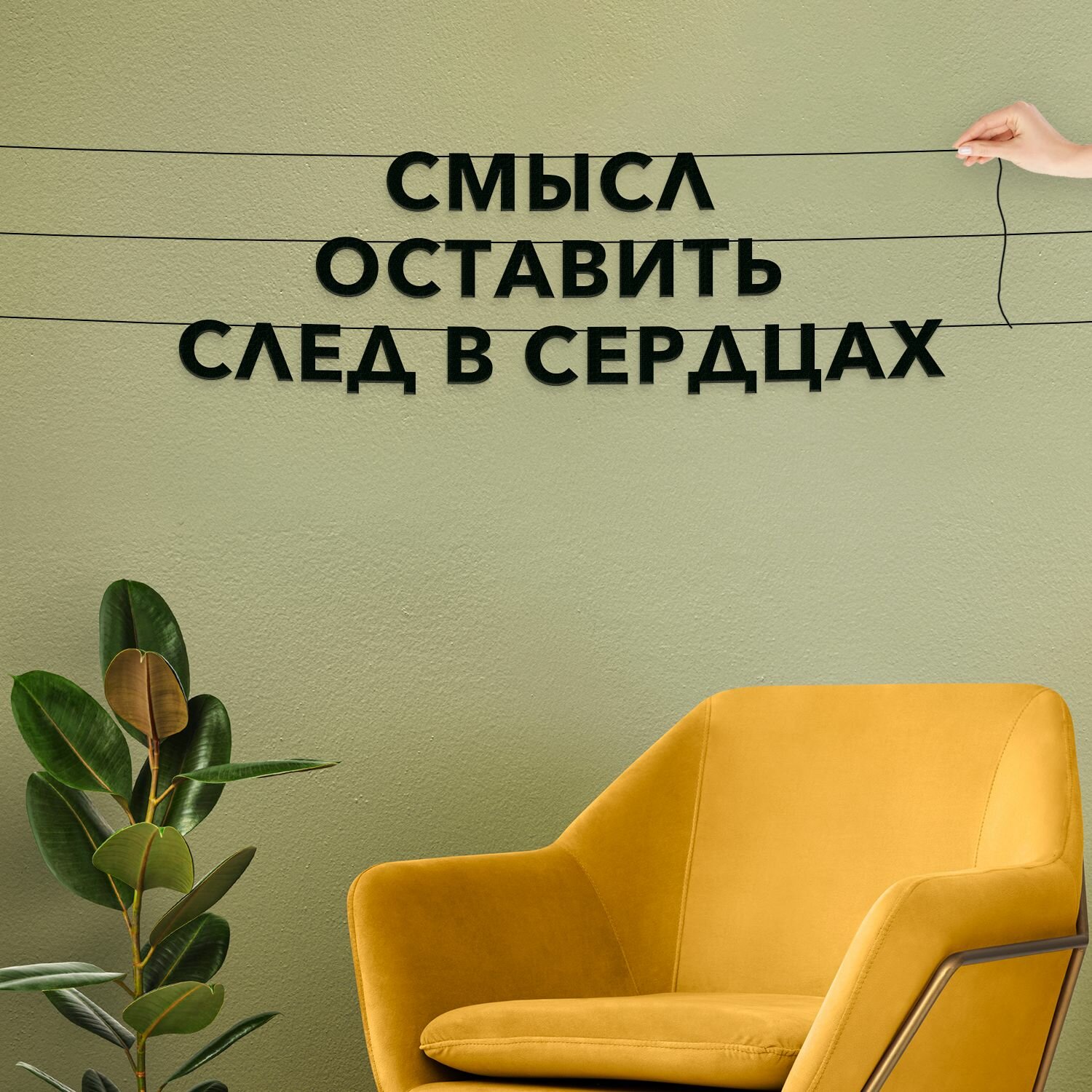 Гирлянда растяжка из букв, про смысл жизни - Смысл оставить след в сердцах , черная текстовая растяжка.