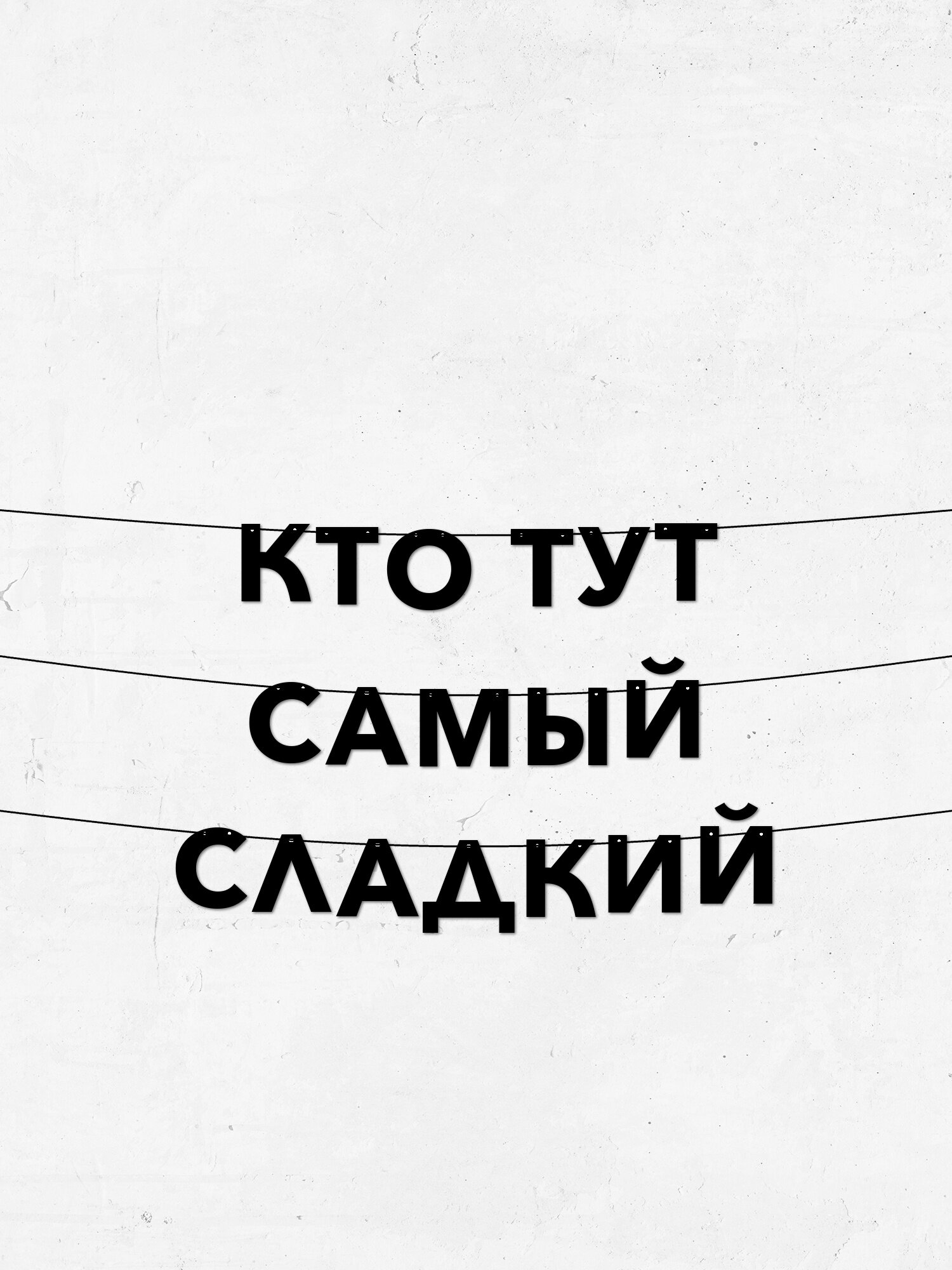 Гирлянда из букв Кто тут самый сладкий для кафе и баров, 10 см, долговечный декор, легкое крепление