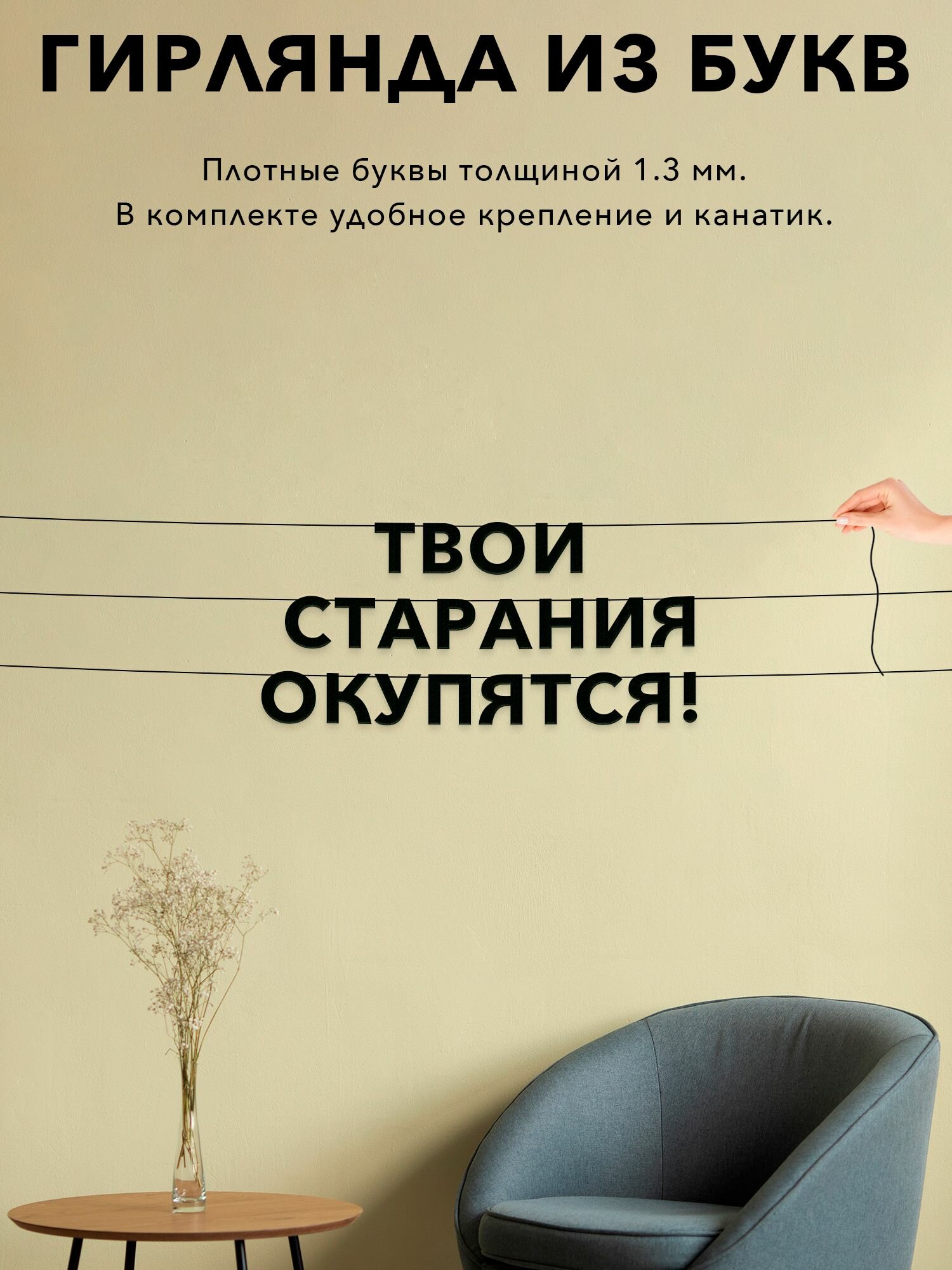 Гирлянда бумажная растяжка, интерьерная - Твои старания окупятся! , черная текстовая растяжка.