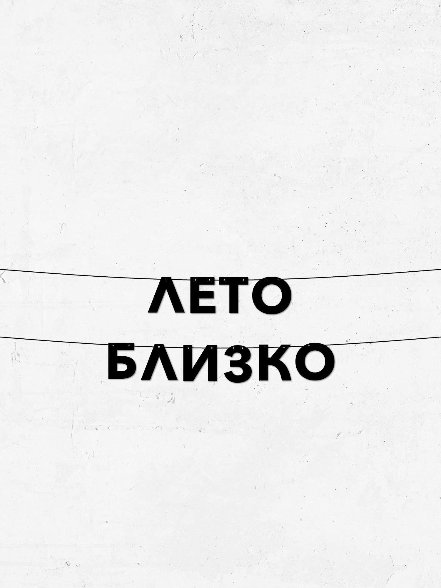Гирлянда из букв Лето близко - Долговечный декор для комнаты подростка, 10 см, лёгкое крепление