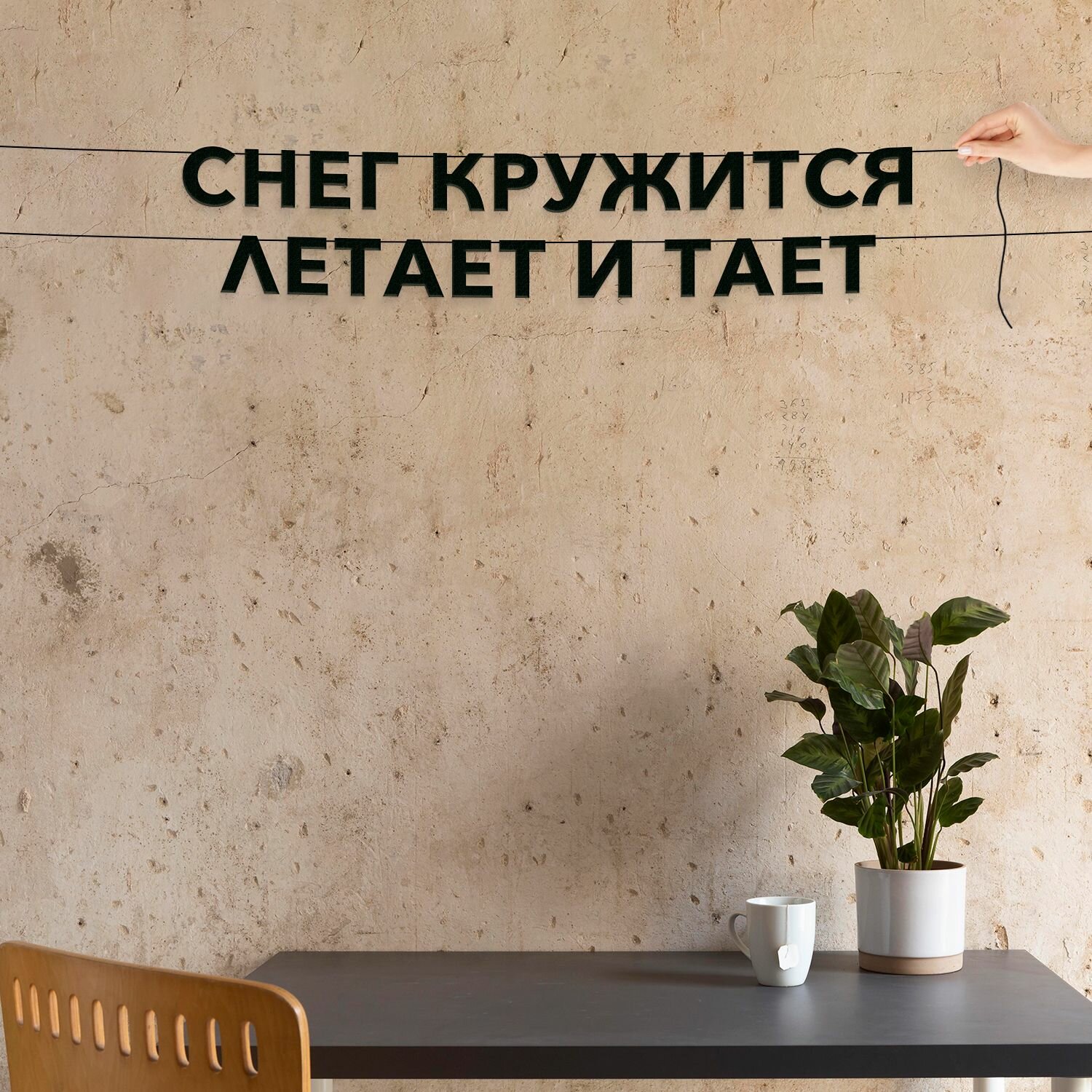 Гирлянда из букв, зимняя интерьерная - Снег кружится летает и тает , черная текстовая растяжка.