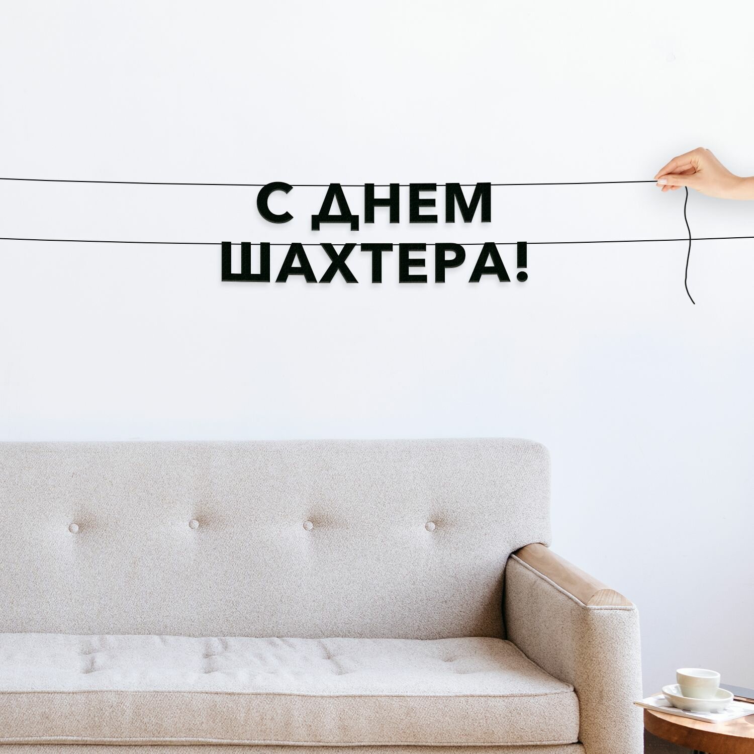 Декорации настенные, праздничная - С днем шахтера , черная текстовая растяжка.