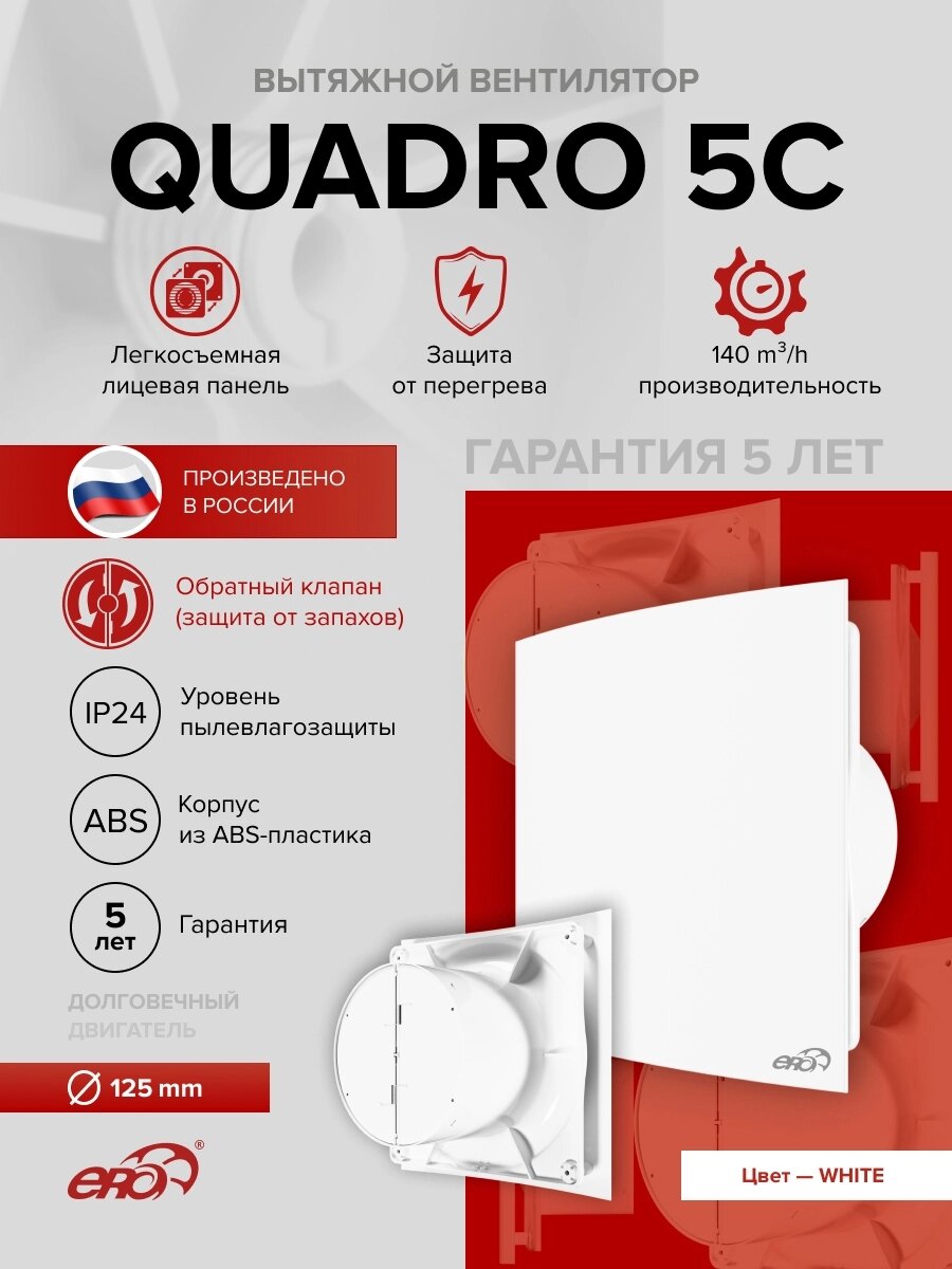 Вентилятор накладной QUADRO D125 обр. клапан ERA