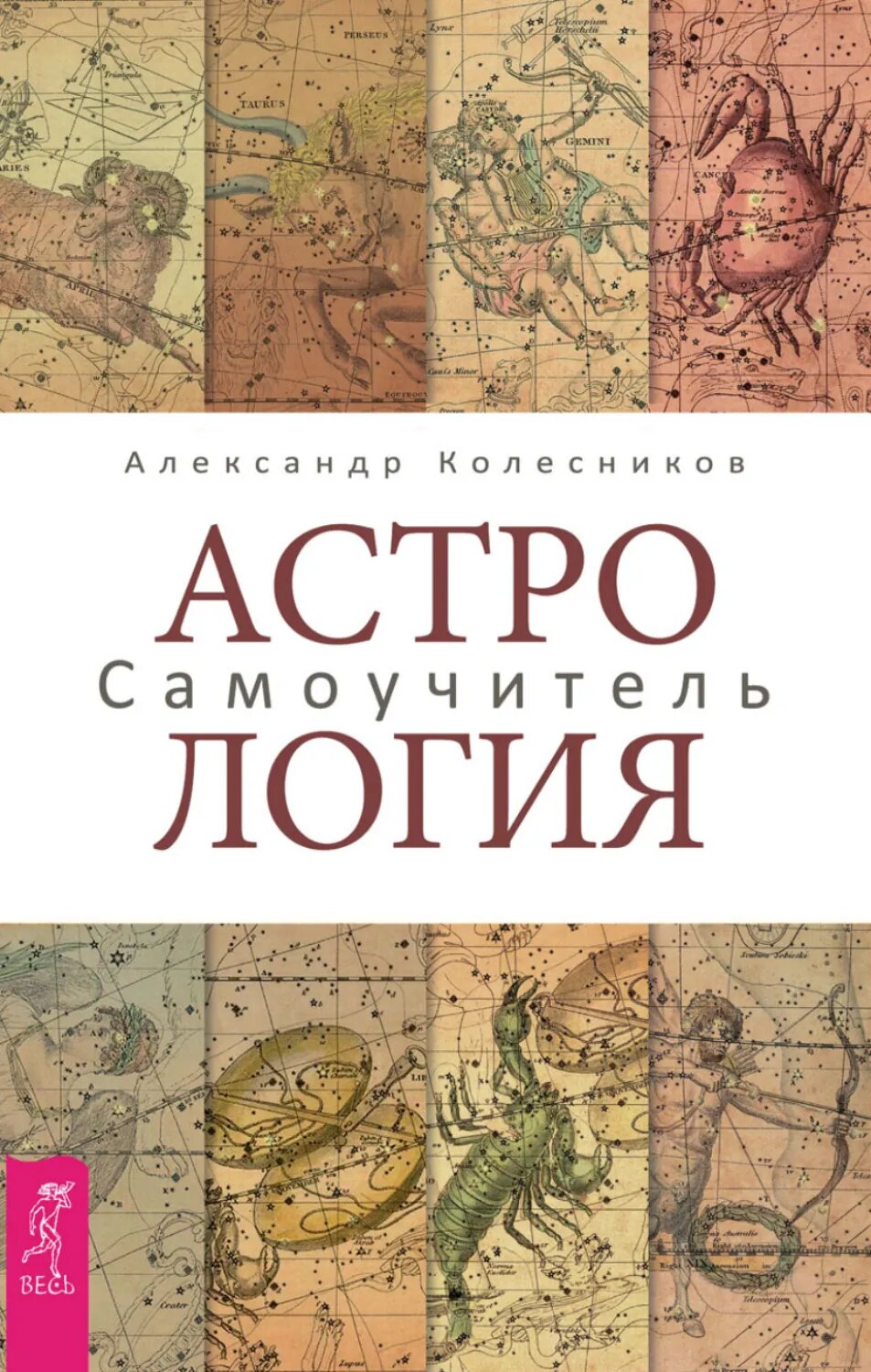Астрология. Самоучитель [Цифровая книга]