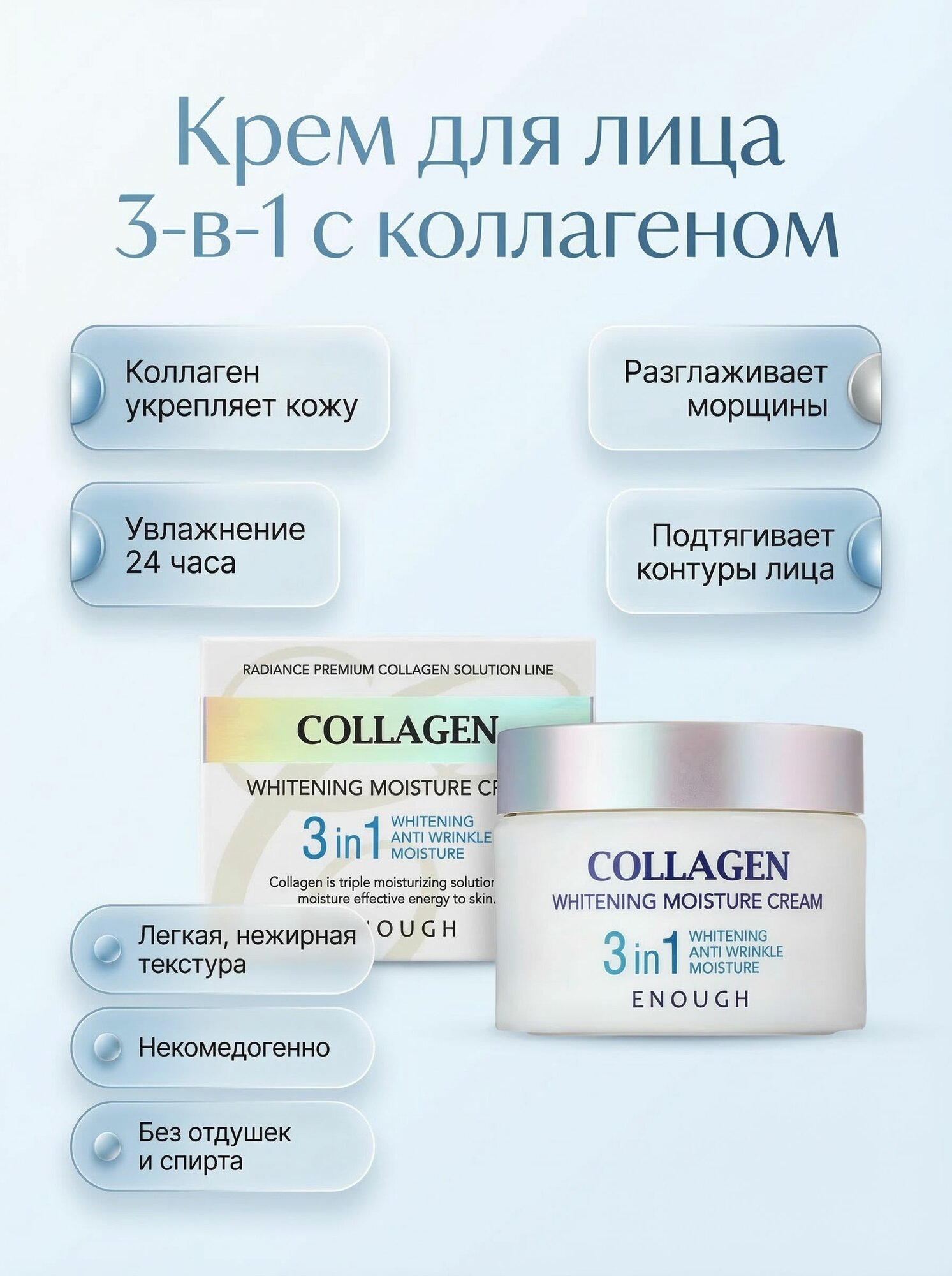 ENOUGH Collagen 3in1 Cream Антивозрастной увлажняющий крем для лица с коллагеном 50мл